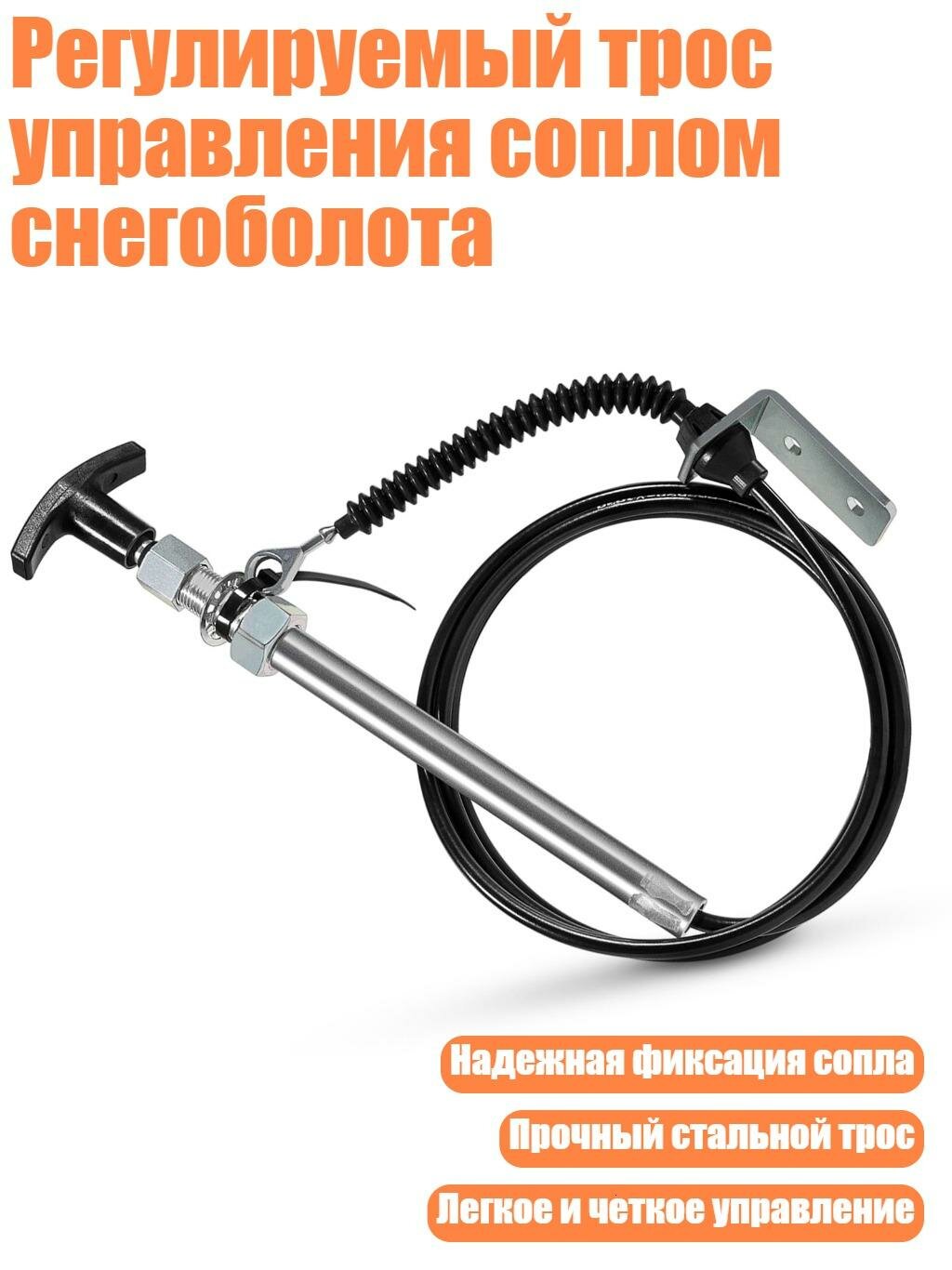 Регулируемый трос управления соплом снегоболота