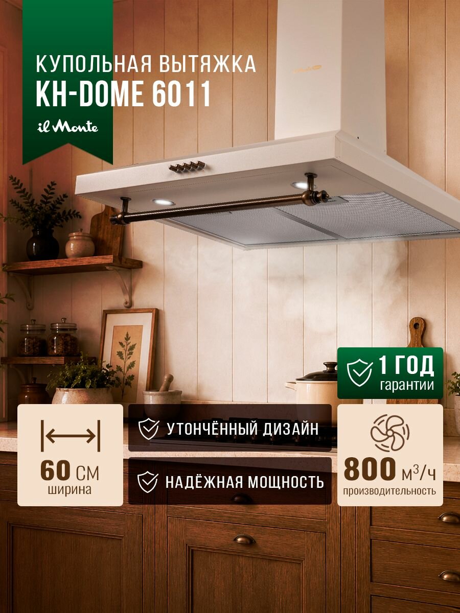 Вытяжка кухонная купольная 60 см, Классический Ретро дизайн "Rustic" il Monte KH-DOME 6011 RUSTICО BL S