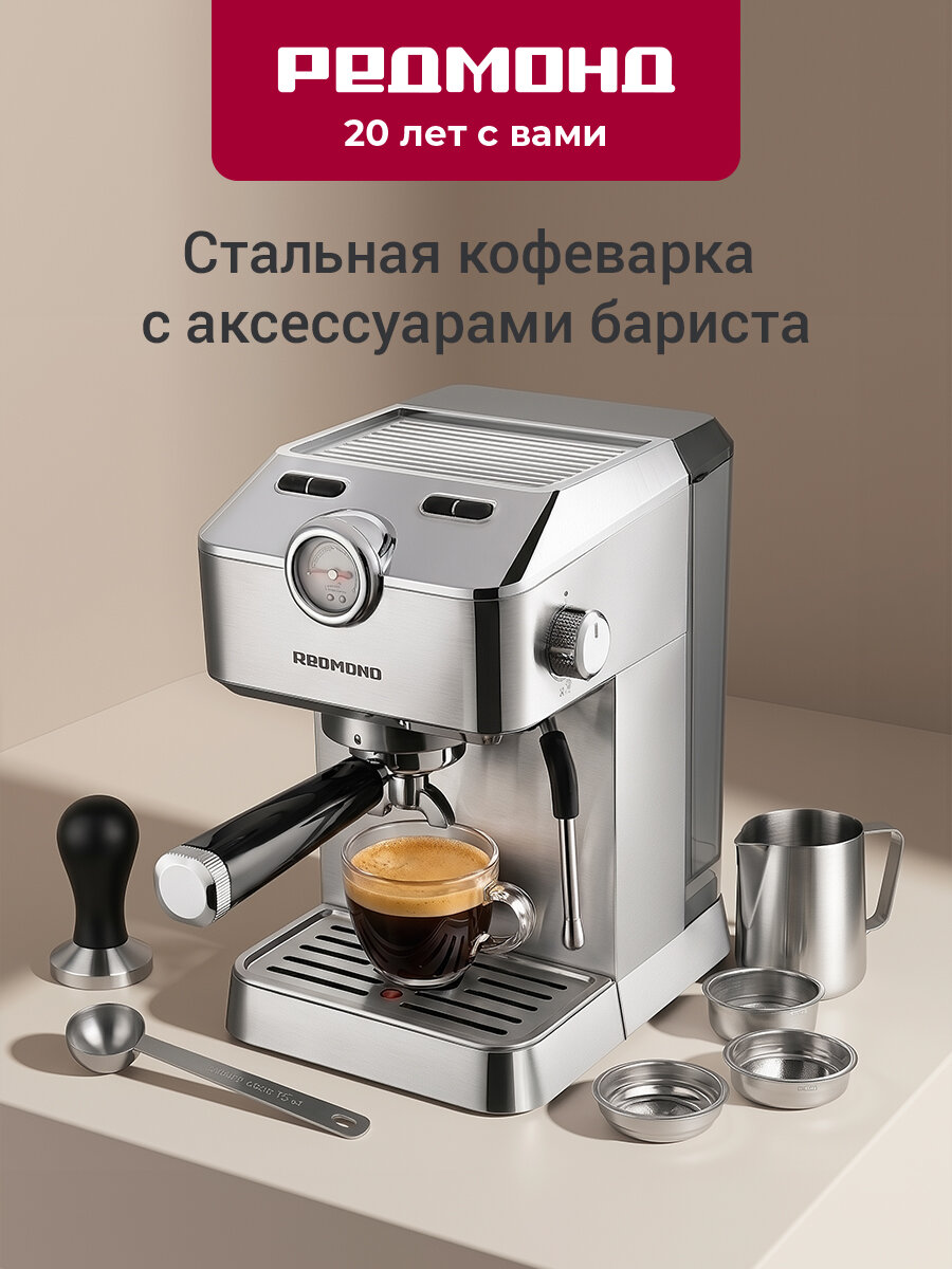 Кофеварка редмонд CM711, рожковая, мощность 1100 Вт, давление 20 Бар, цвет серебристый