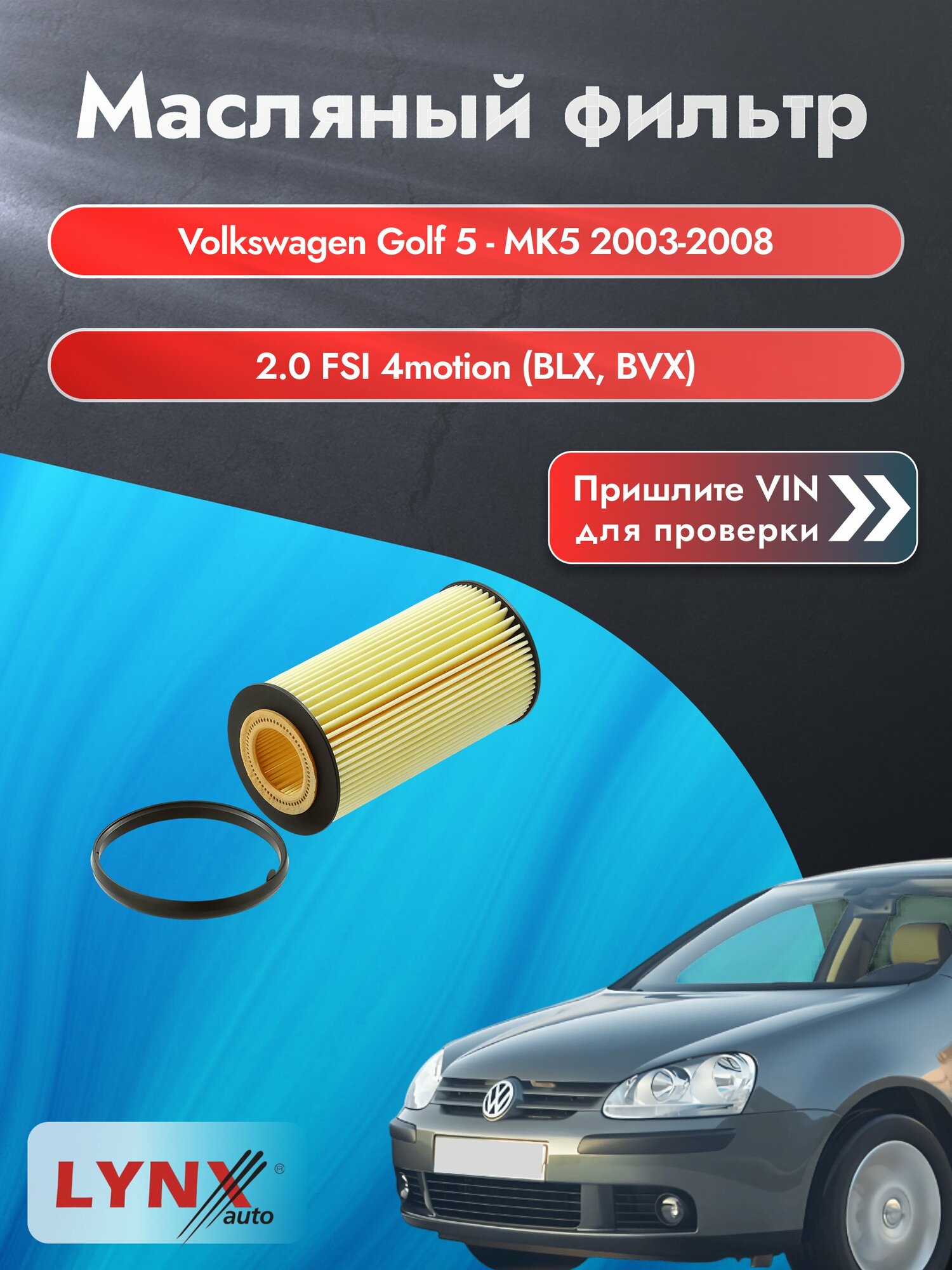 Масляный фильтр для Volkswagen Golf 5 - MK5 2003-2008г. Двигатель 2 (BEV, BHY) LYNXauto Фольксваген Гольф