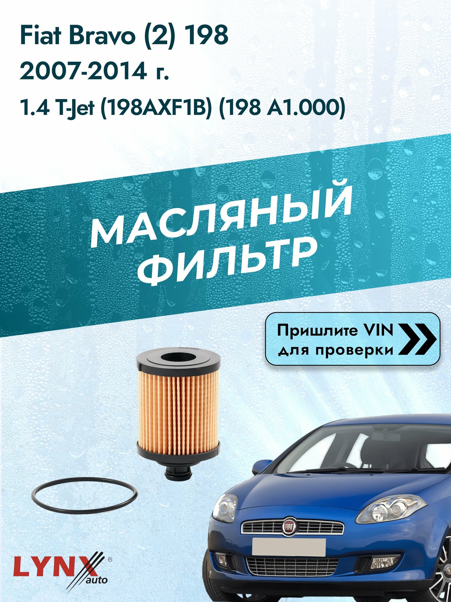 Масляный фильтр для Fiat Bravo (2) 198 2007-2014г. Двигатель 1.4 (198 A1.000) LYNXauto Фиат Браво