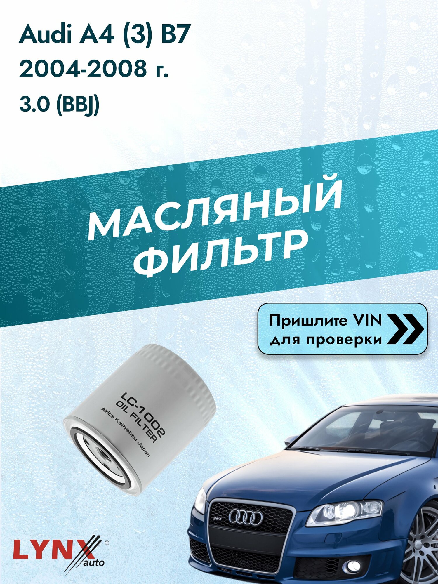 Масляный фильтр для Audi A4 (3) B7 2004-2008г. Двигатель 3.0 (BBJ) LYNXauto Ауди А4