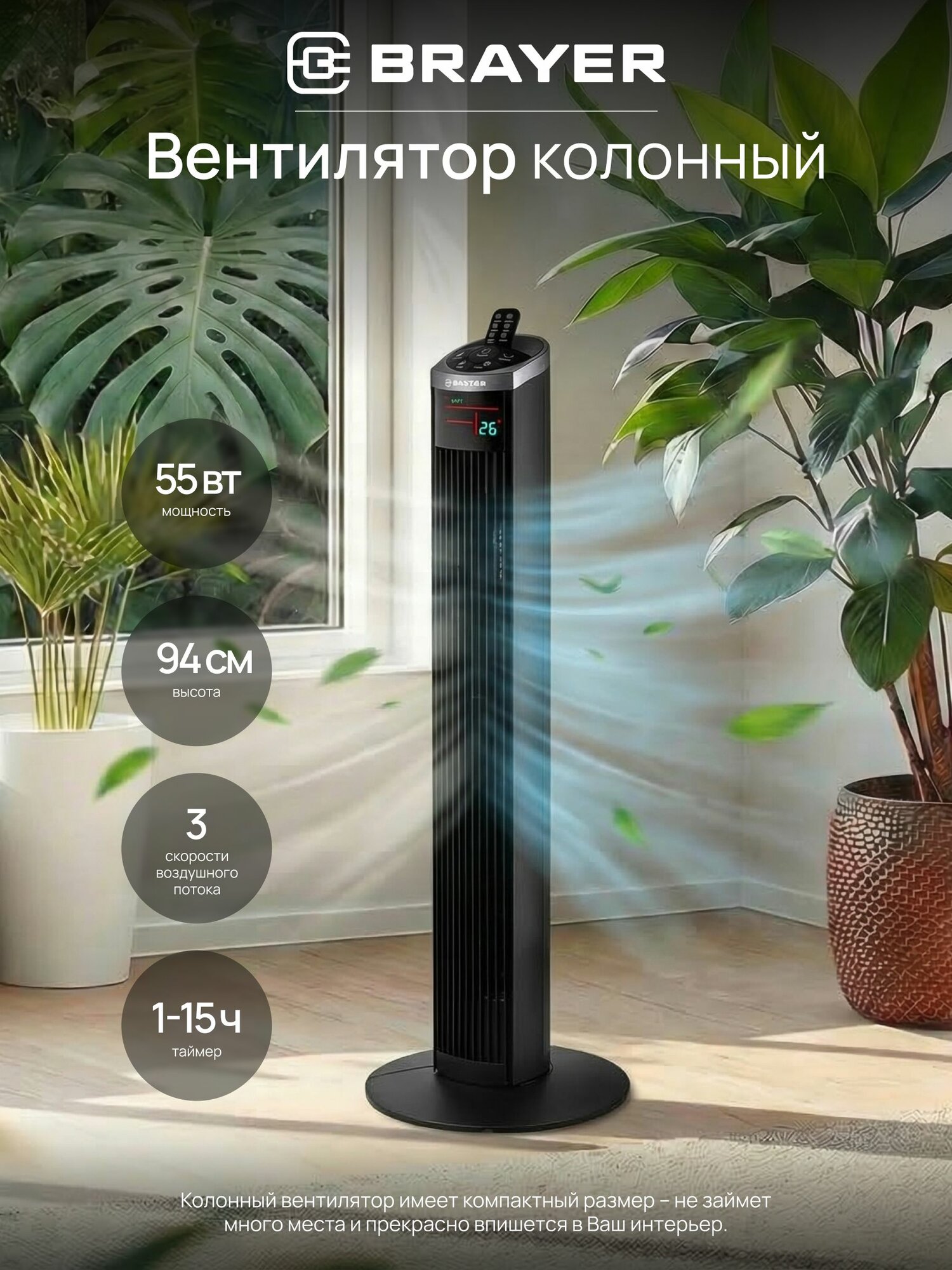Колонный напольный вентилятор BRAYER BR4975 55 Вт, 94 см, 3 скорости, с пультом и таймером