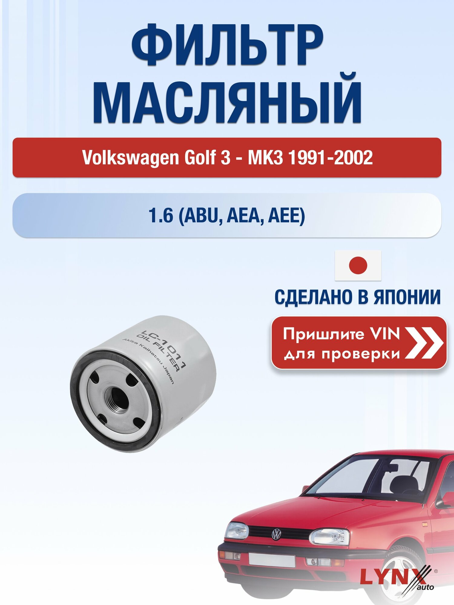 Масляный фильтр для Volkswagen Golf 3 - MK3 1991-2002г. Двигатель 1.6 (ABU, AEA) LYNXauto Фольксваген Гольф