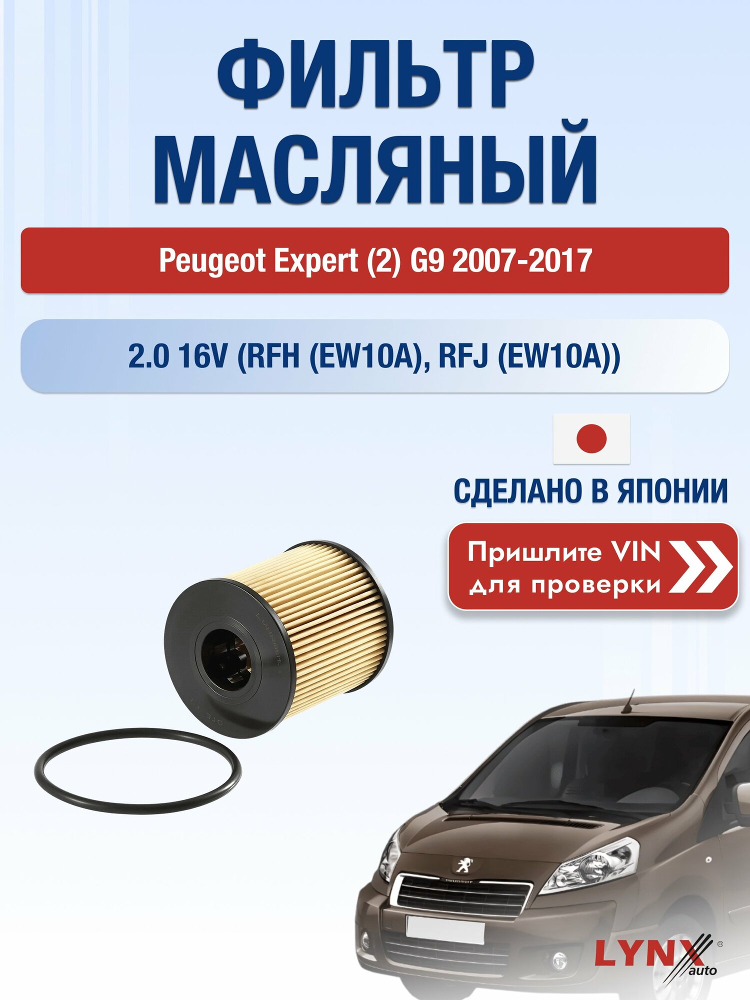 Масляный фильтр для Peugeot Expert (2) G9 2007-2017г. Двигатель 2 (RFN (EW10J4), RHZ (DW10ATED)) LYNXauto Пежо Эксперт