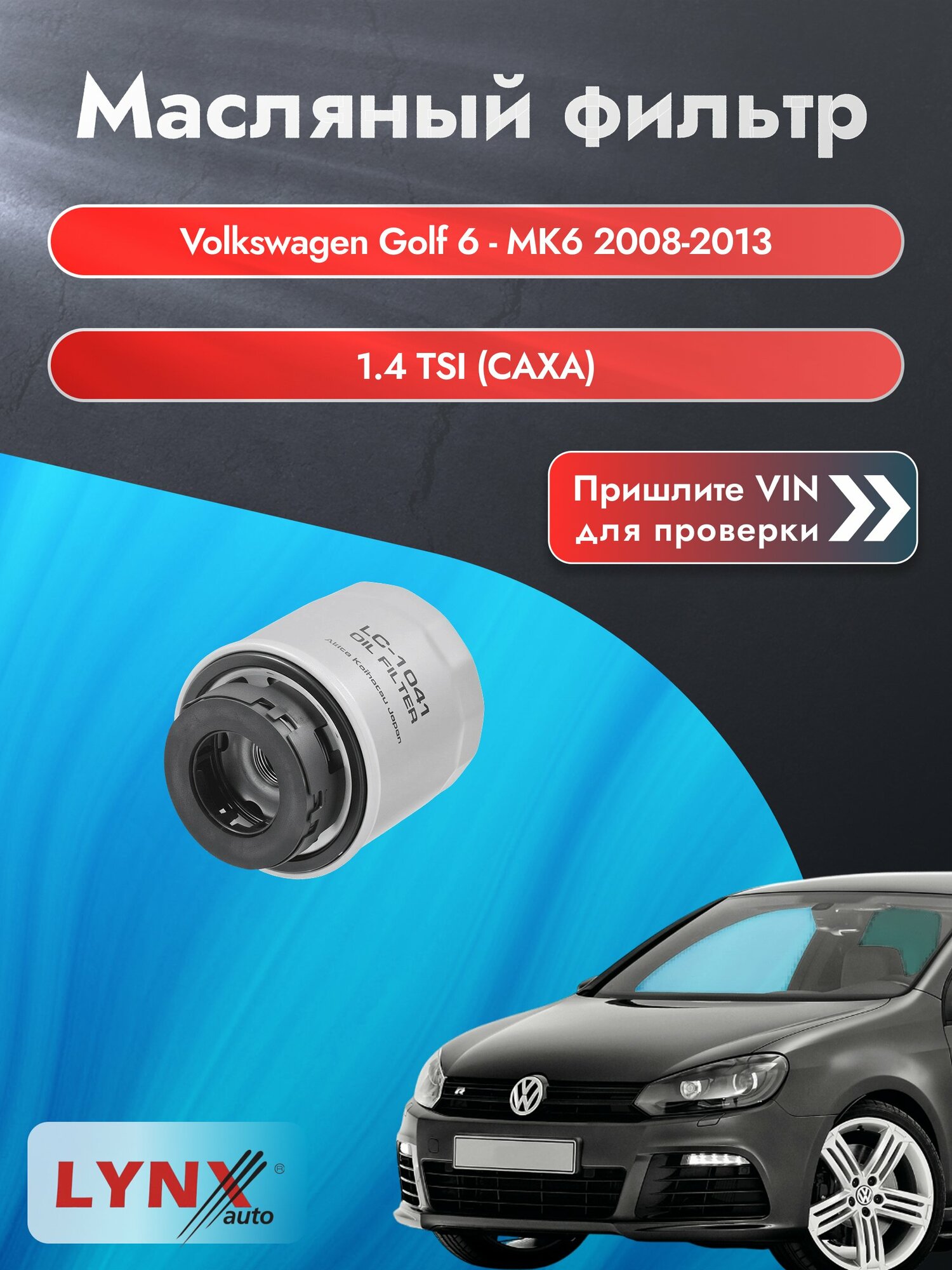 Масляный фильтр для Volkswagen Golf 6 - MK6 2008-2013г. Двигатель 1.4 (CAXA) LYNXauto Фольксваген Гольф Хэтчбек