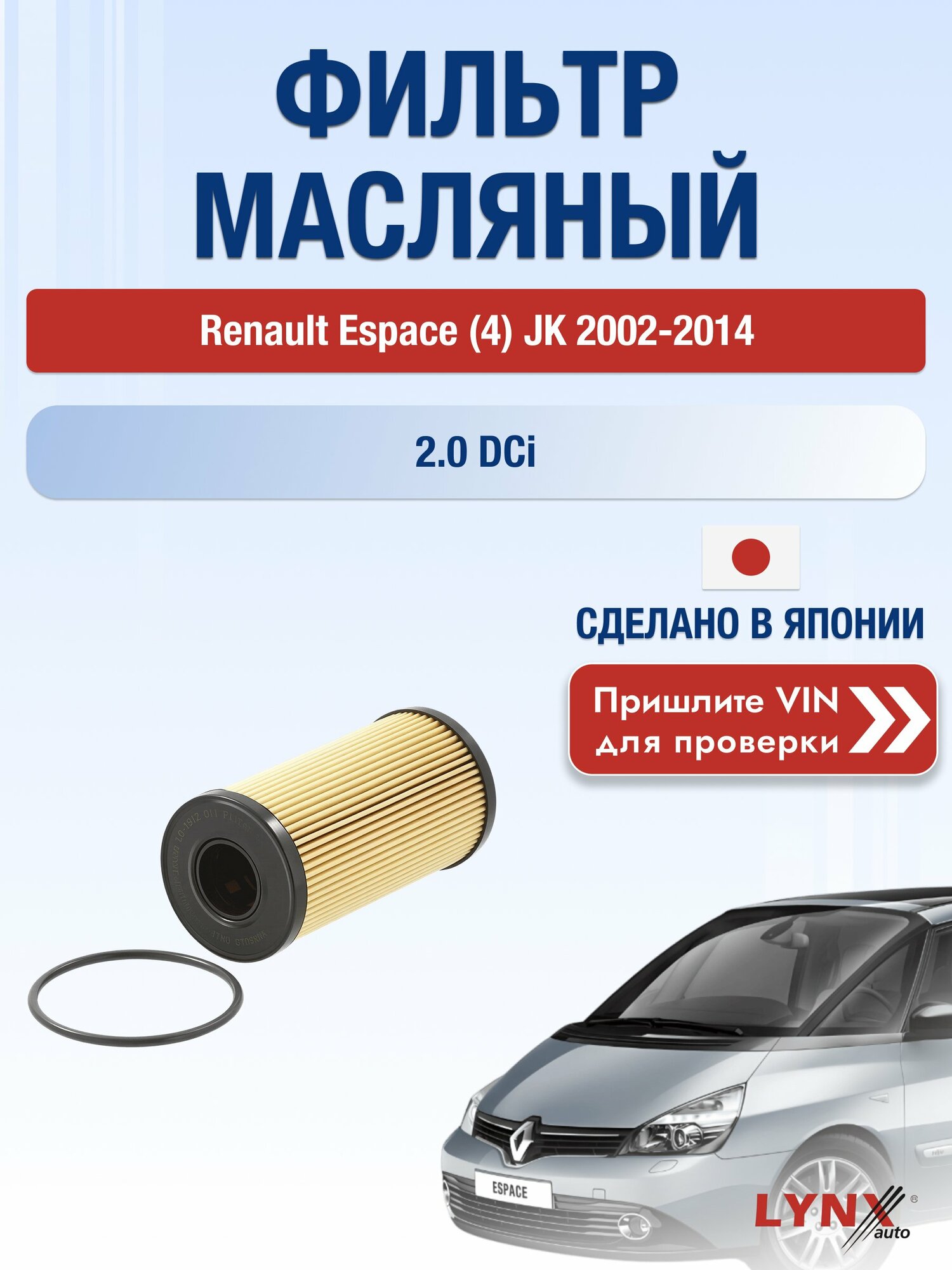 Масляный фильтр для Renault Espace (4) JK 2002-2014г. Двигатель 2 (F4R 792, F4R 796) LYNXauto Рено Эспейс