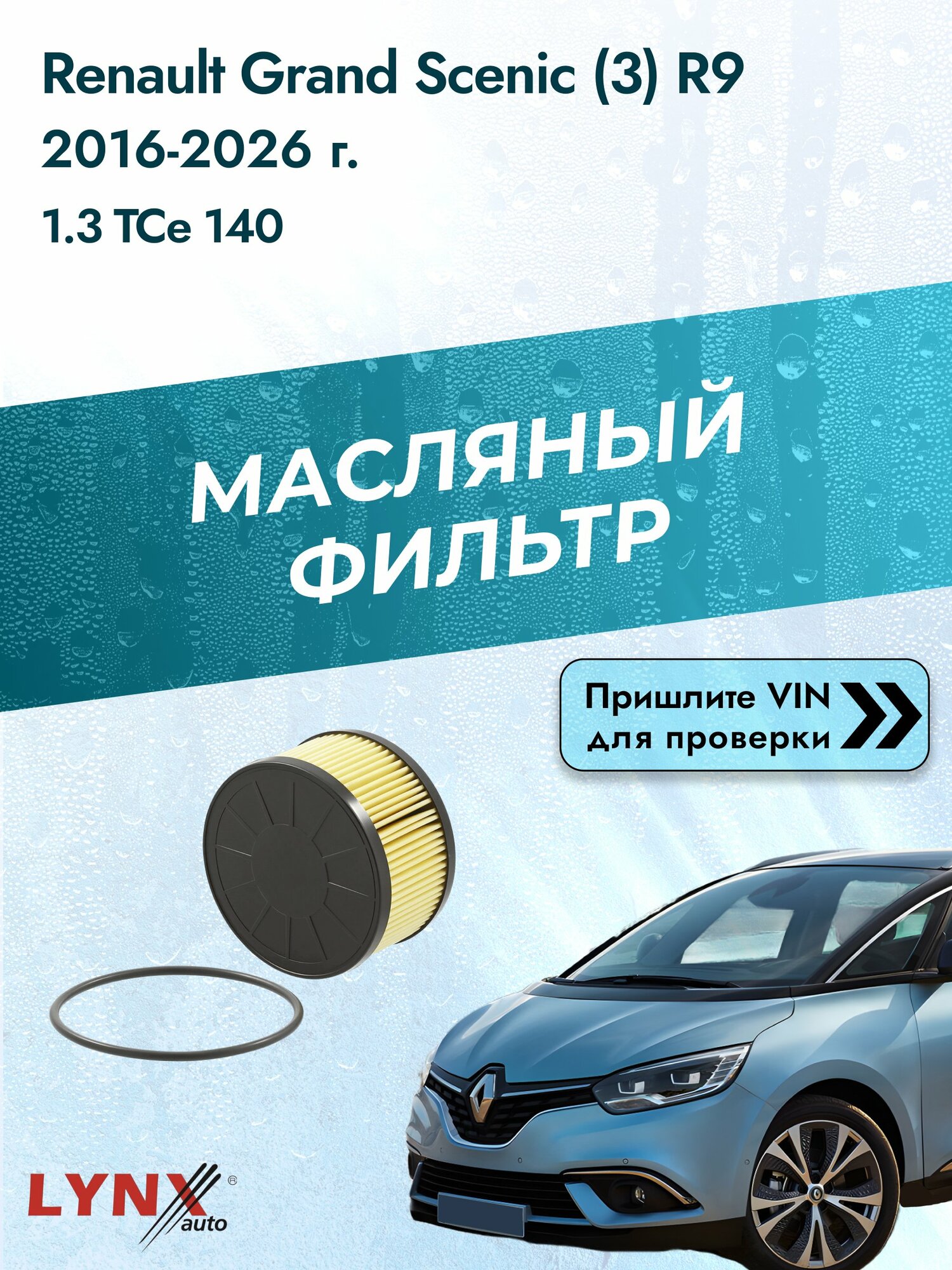 Масляный фильтр для Renault Grand Scenic (3) R9 2016-2026г. Двигатель 1.3 (H5H 450, H5H 470) LYNXauto Рено Гранд Сценик