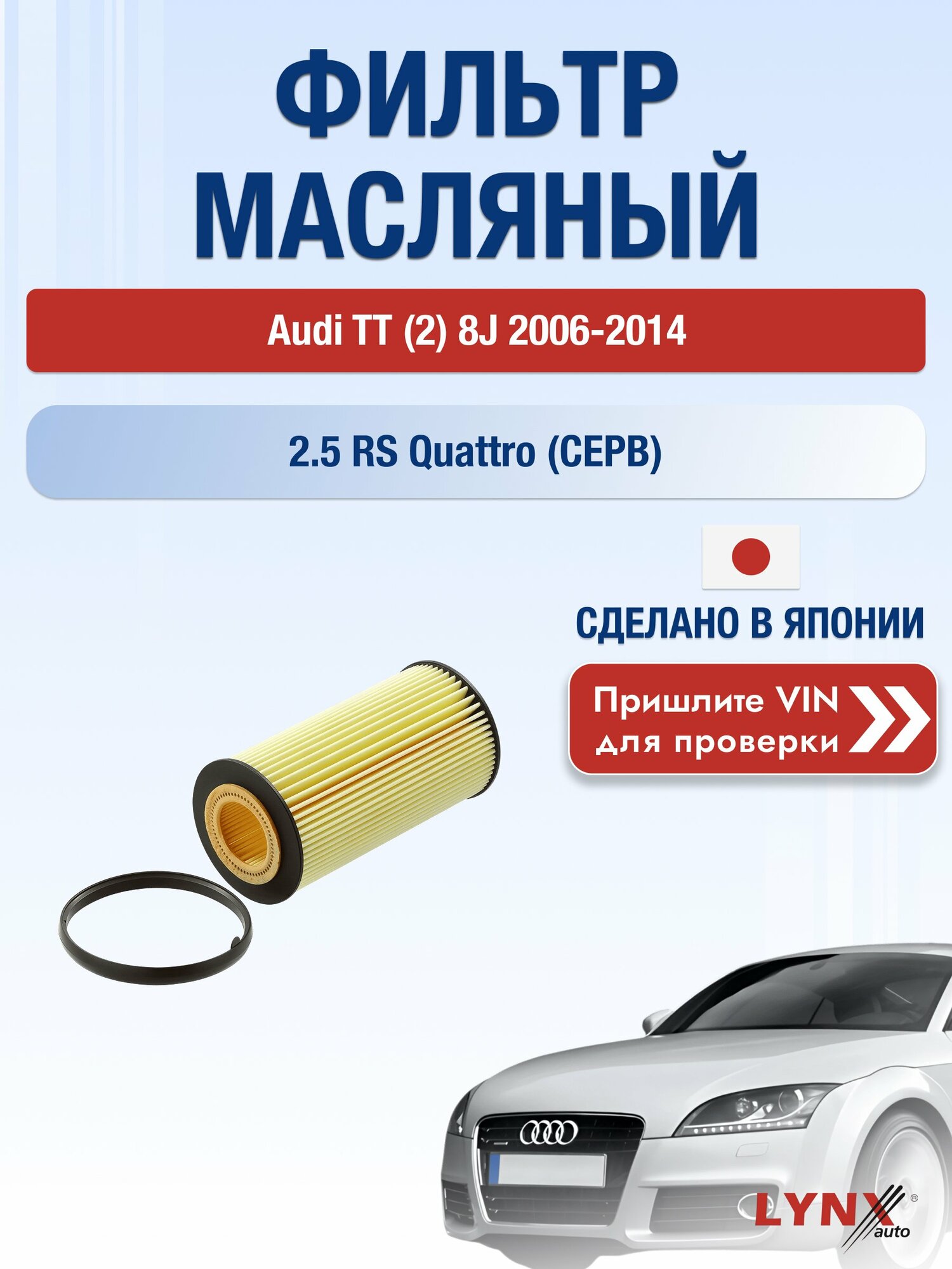 Масляный фильтр для Audi TT (2) 8J 2006-2014г. Двигатель 2.5 (CEPB) LYNXauto Ауди ТТ