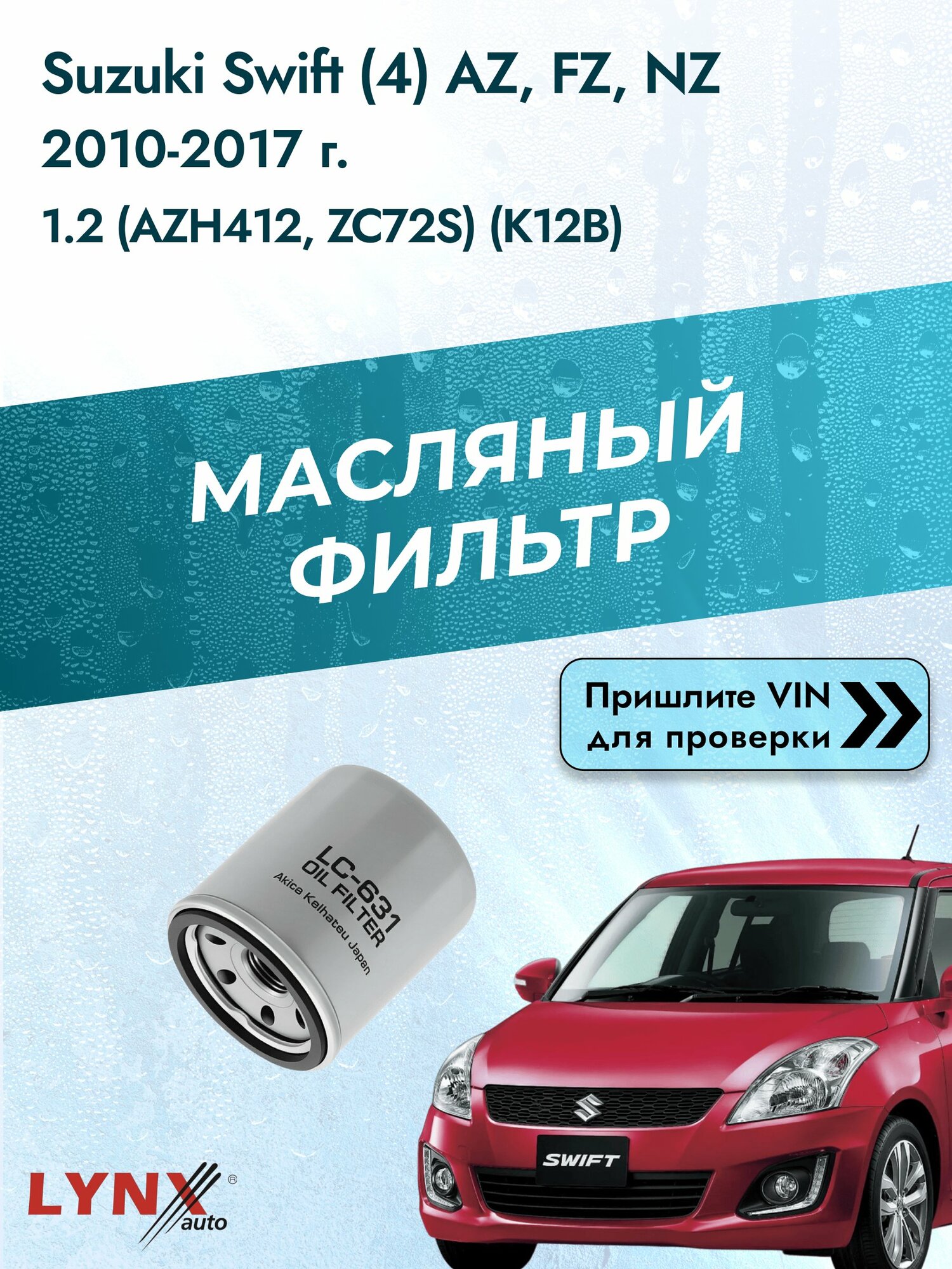 Масляный фильтр для Suzuki Swift (4) AZ, FZ, NZ 2010-2017г. Двигатель 1.2 (K12B, K12M) LYNXauto Сузуки Свифт