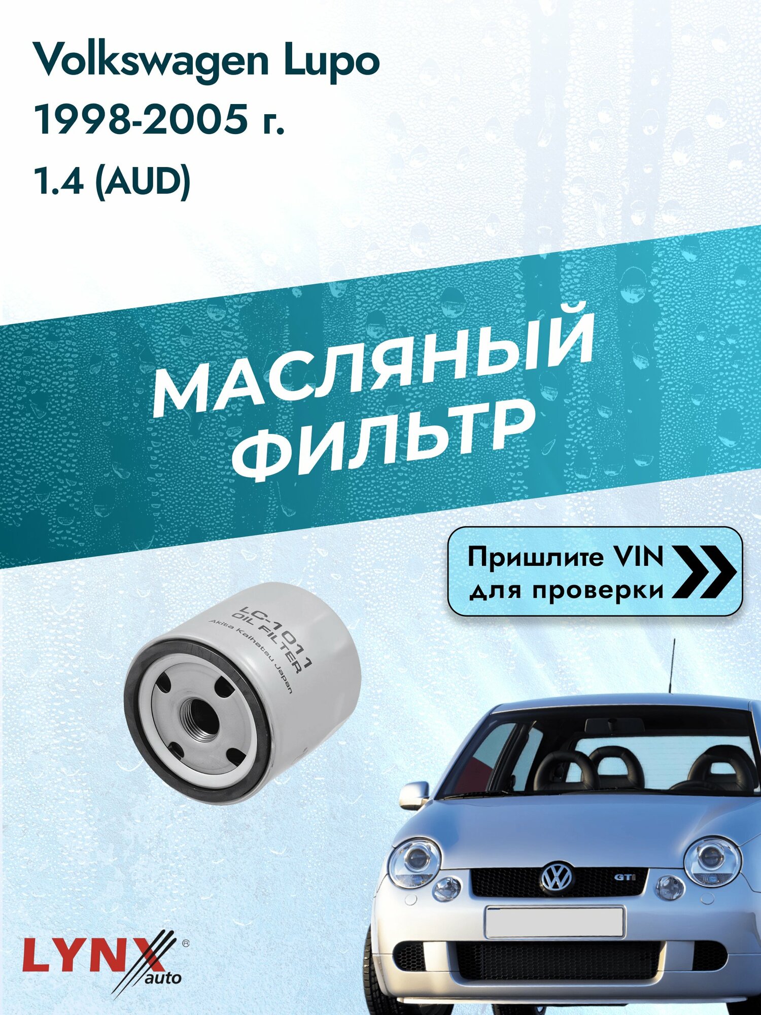 Масляный фильтр для Volkswagen Lupo 1998-2005г. Двигатель 1.4 (AUD, ARR) LYNXauto Фольксваген Лупо