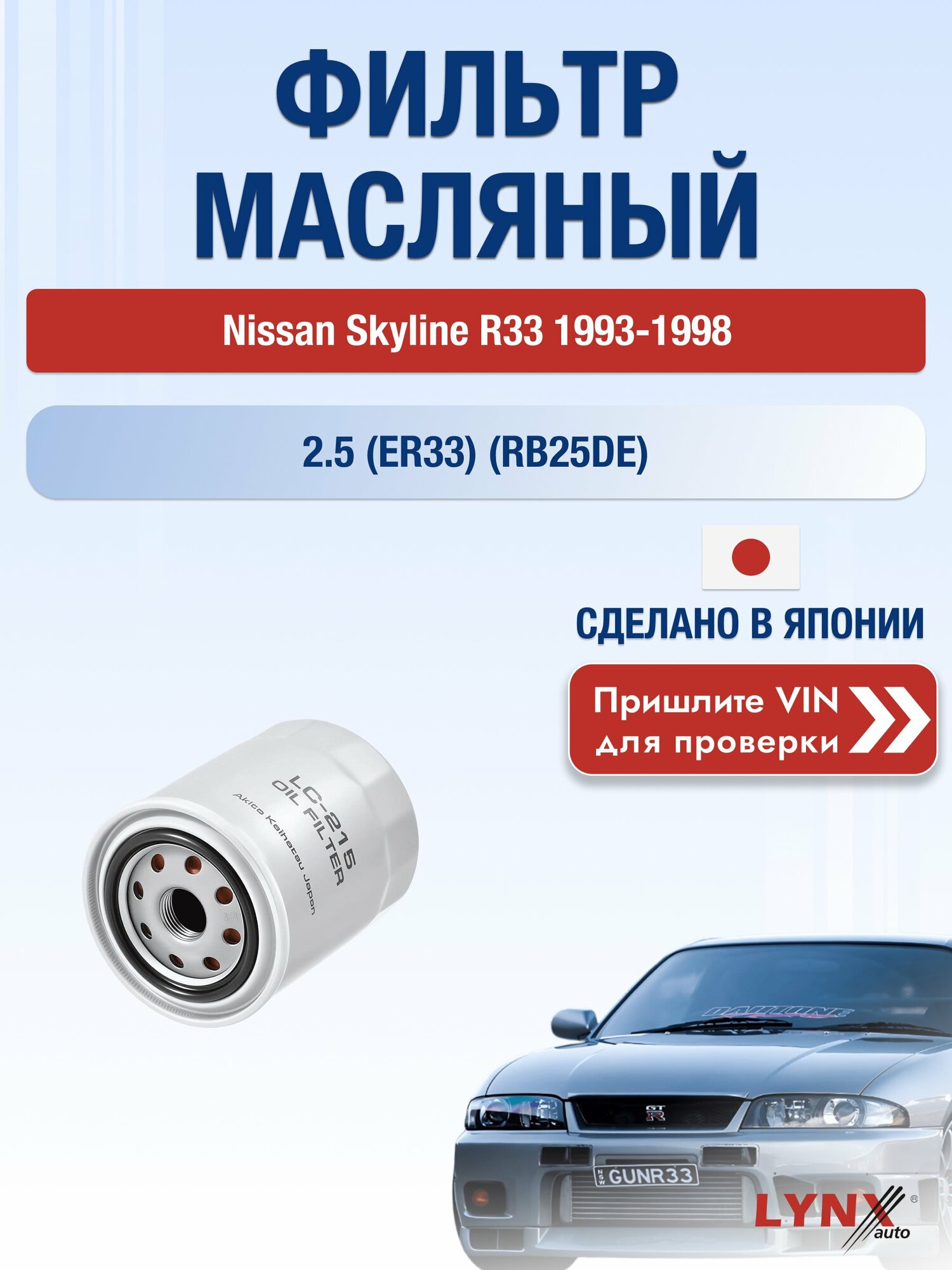 Масляный фильтр для Nissan Skyline R33 1993-1998г. Двигатель 2.5 (RB25DE) LYNXauto Ниссан Скайлайн