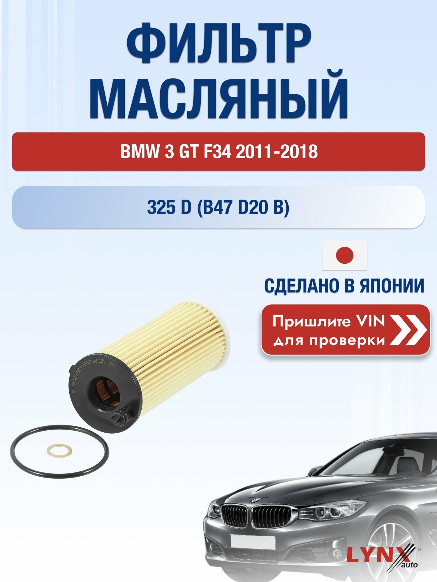 Масляный фильтр для BMW 3 GT F34 2011-2018г. Двигатель 2 (B47 D20 A, N47 D20 C) LYNXauto БМВ 3 ГТ