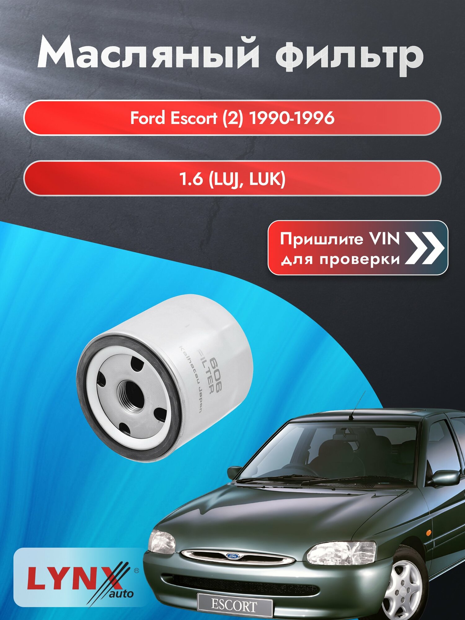 Масляный фильтр для Ford Escort (2) 1990-1996г. Двигатель 1.6 (LJF, LUJ) LYNXauto Форд Эскорт