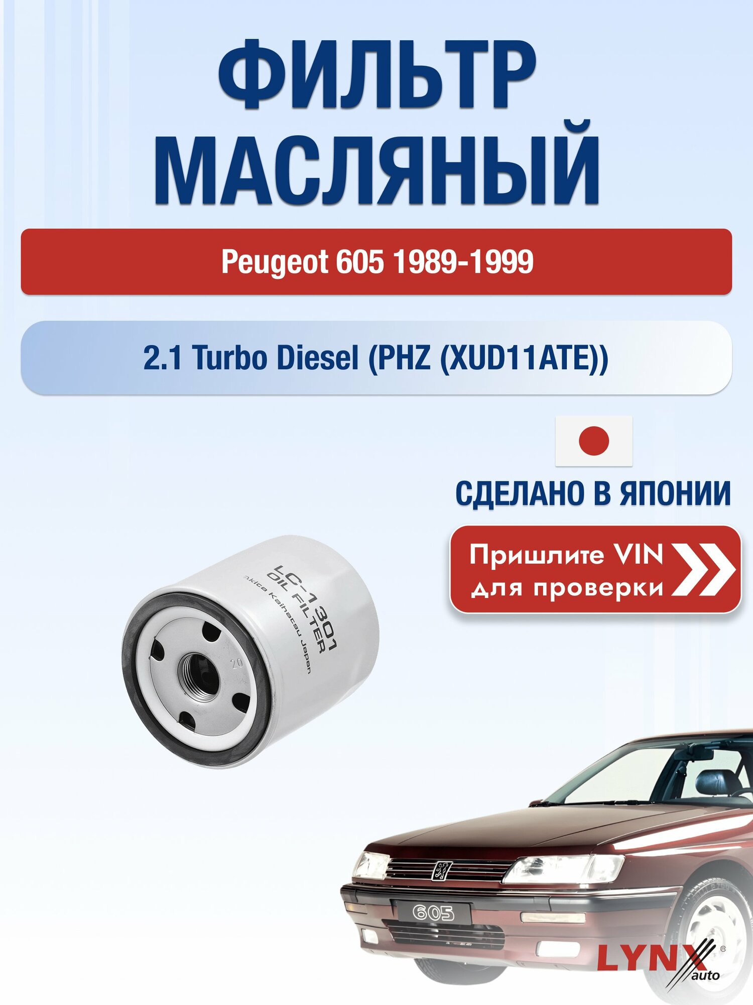 Масляный фильтр для Peugeot 605 1989-1999г. Двигатель 2.1 (P9A (XUD11A), P8C (XUD11BTE)) LYNXauto Пежо 605