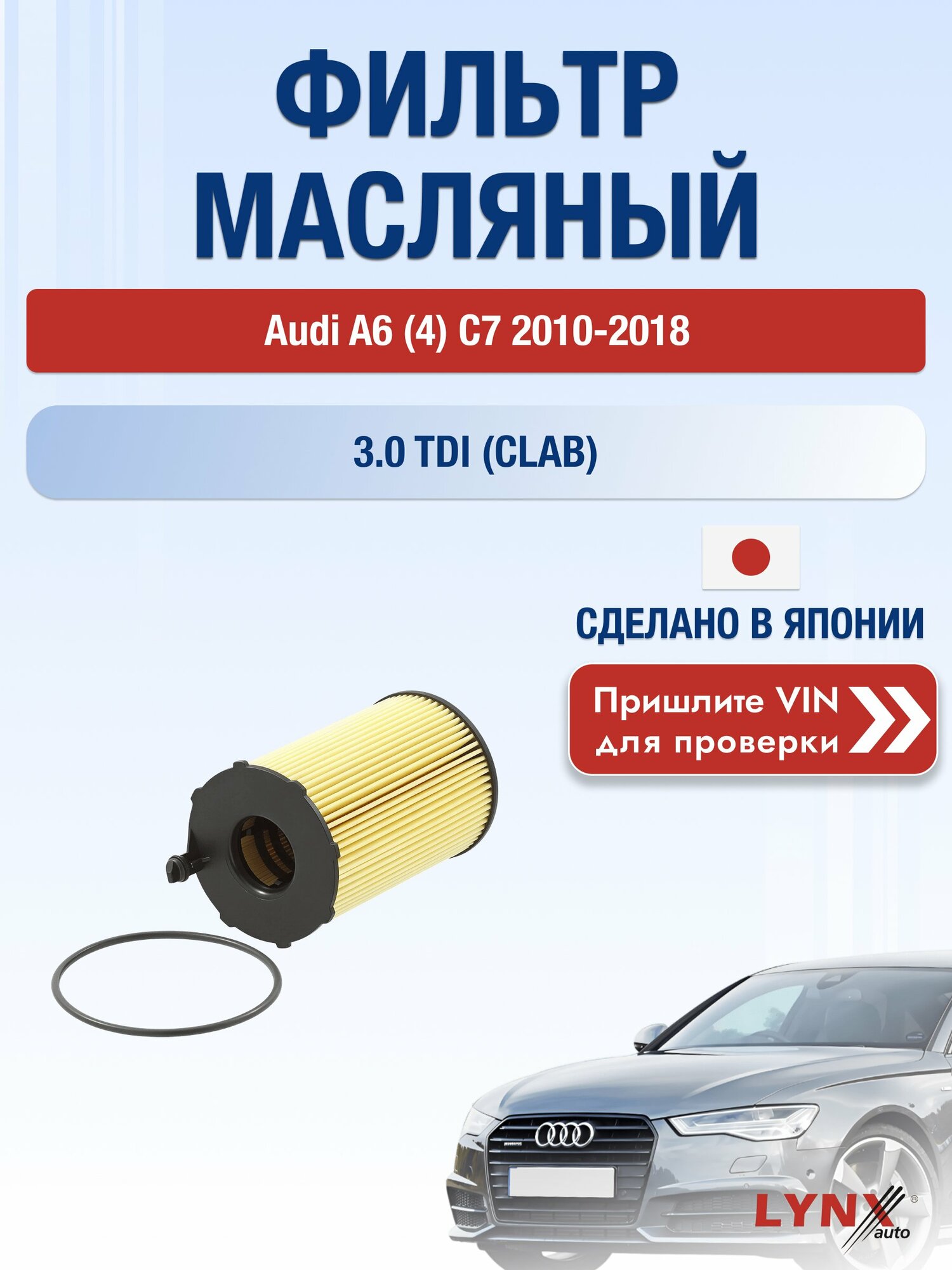 Масляный фильтр для Audi A6 (4) C7 2010-2018г. Двигатель 3 (CLAB, CTCB) LYNXauto Ауди А6