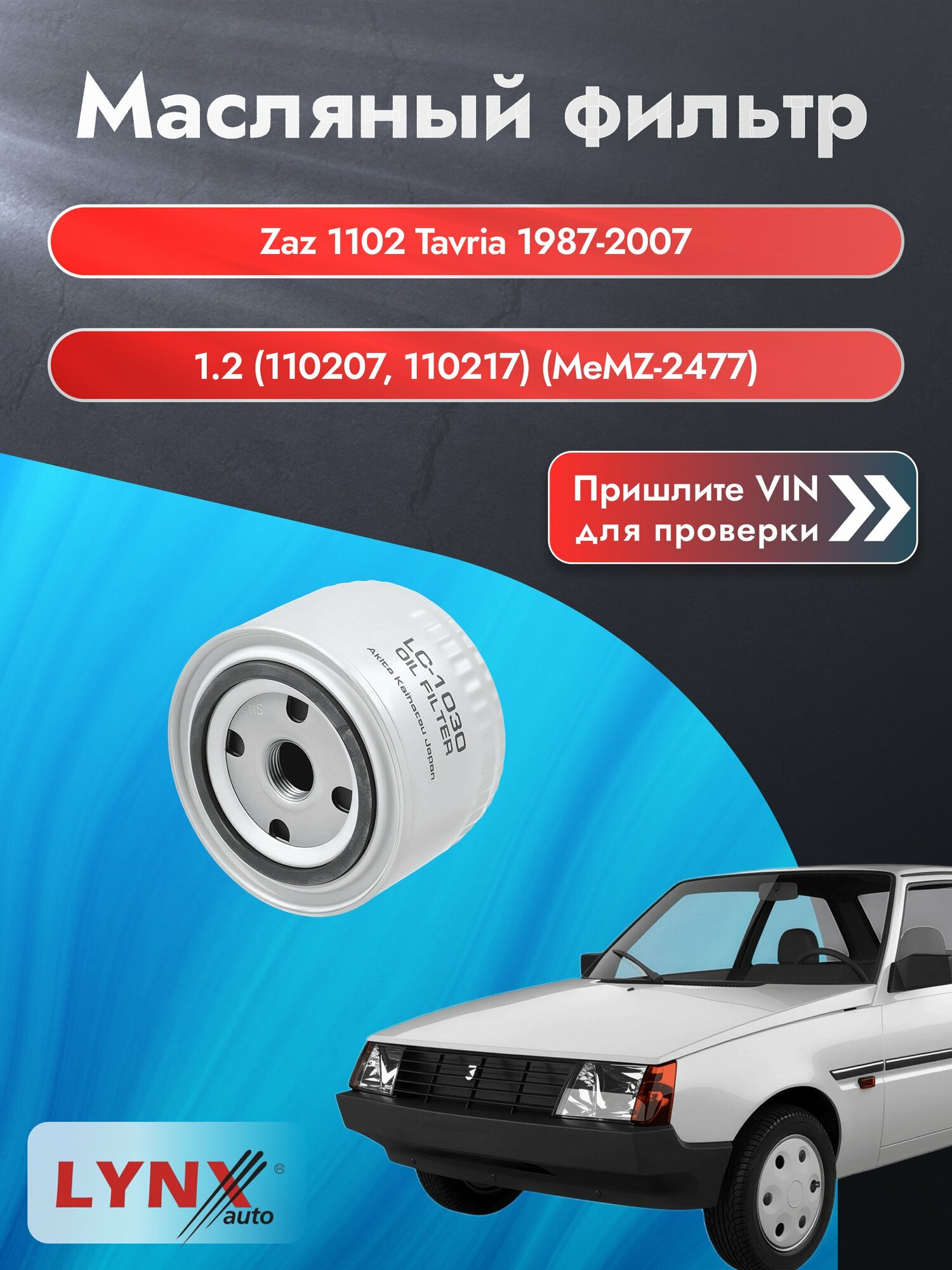 Масляный фильтр для Zaz 1102 Tavria 1987-2007г. Двигатель 1.2 (MeMZ-2477) LYNXauto Заз 1102 Таврия