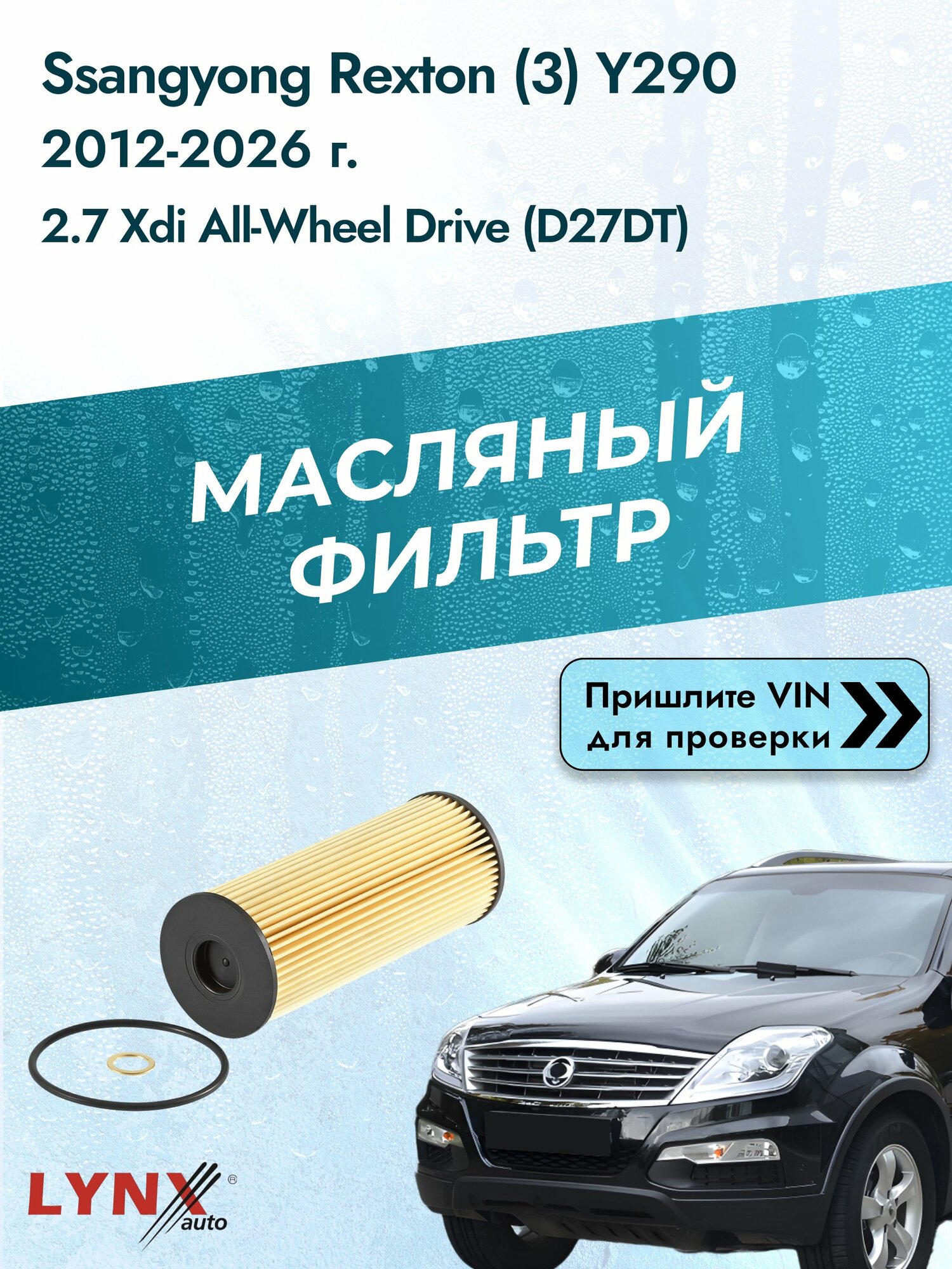 Масляный фильтр для Ssangyong Rexton (3) Y290 2012-2026г. Двигатель 2.7 (D27DT) LYNXauto СсангЙонг Рекстон
