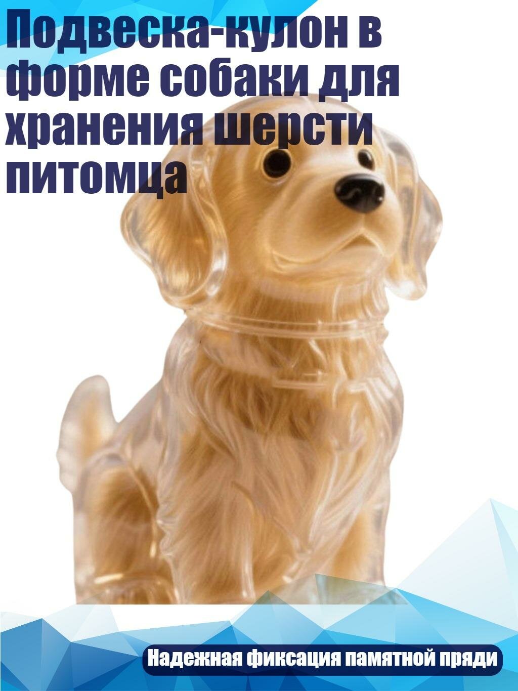 Подвеска-кулон в форме собаки для хранения шерсти питомца, Сидящий золотой