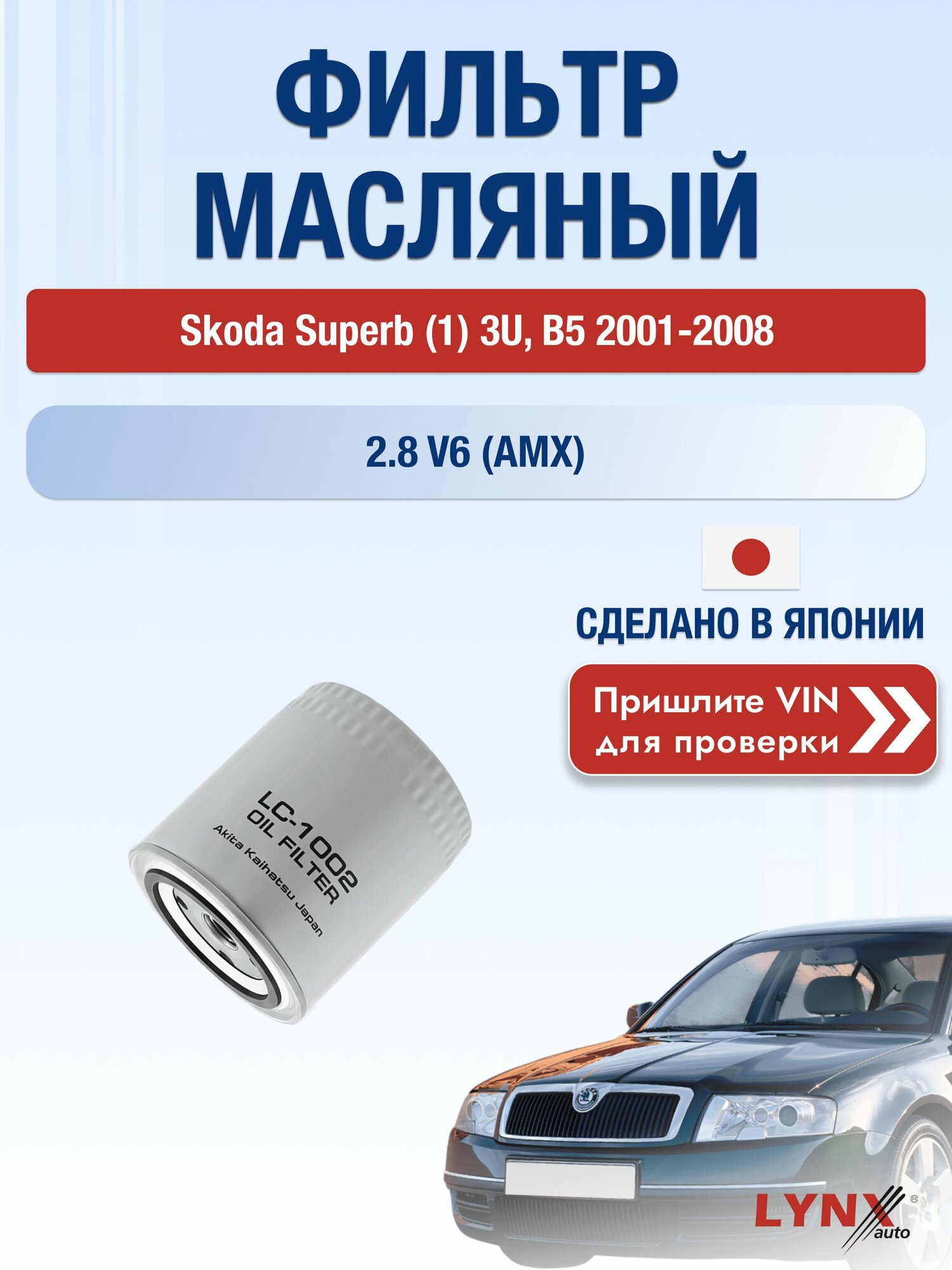 Масляный фильтр для Skoda Superb (1) 3U, B5 2001-2008г. Двигатель 2.8 (AMX) LYNXauto Шкода Суперб