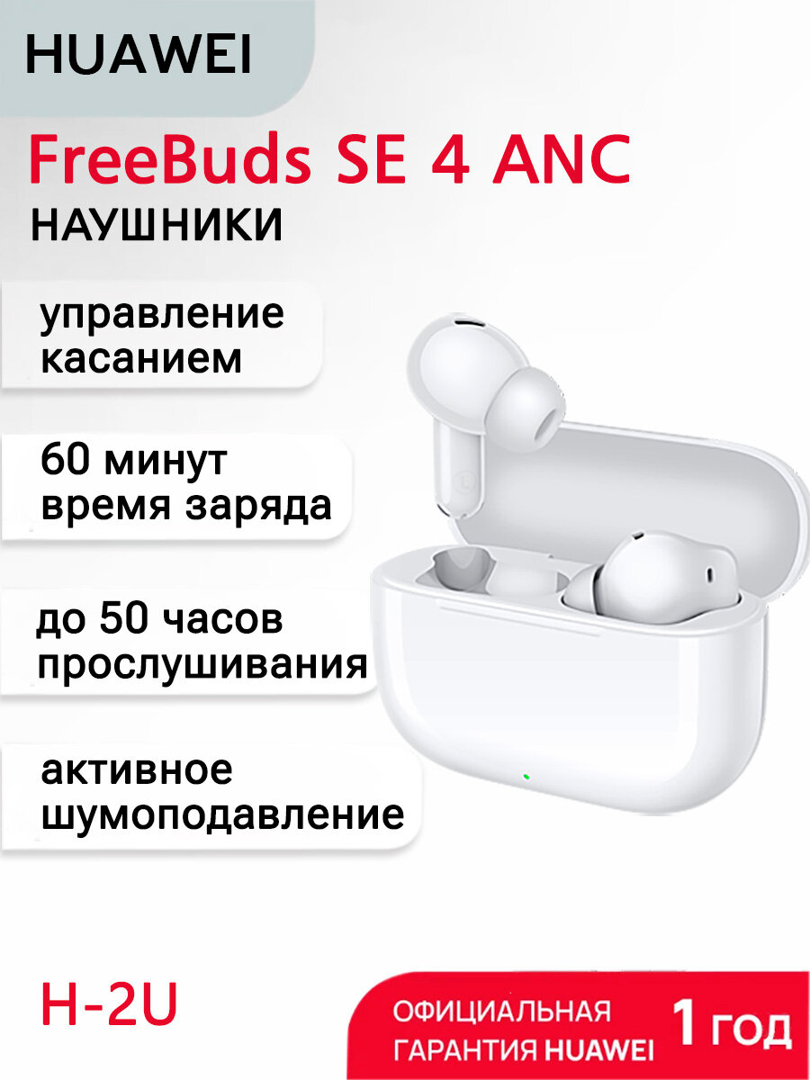HUAWEI Беспроводные TWS наушники с микрофоном FreeBuds SE4 ANC (T0026) Белый