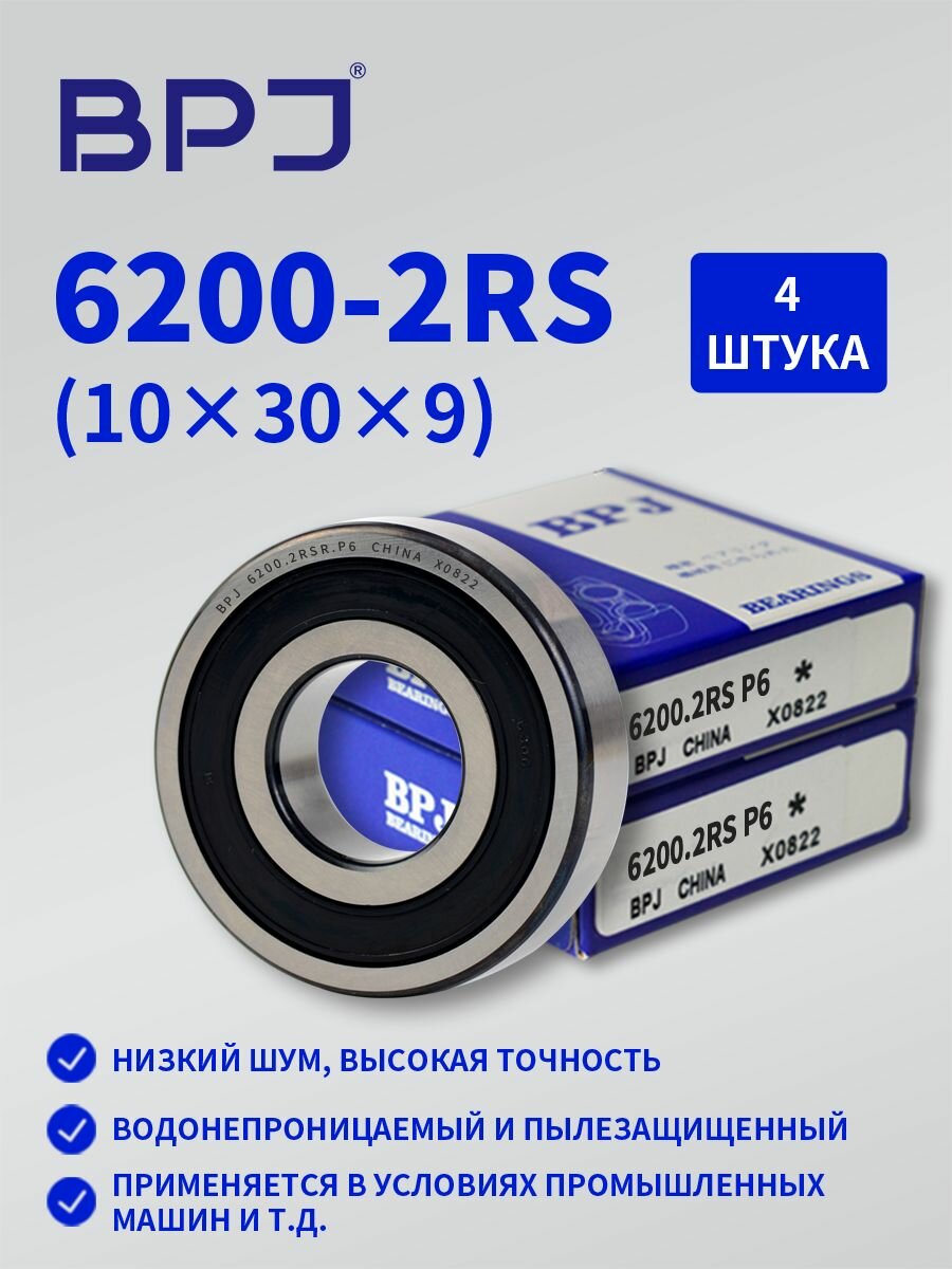 BPJ Узел подшипниковый, диаметр 10 мм, 4 шт, арт. 6200 2RS