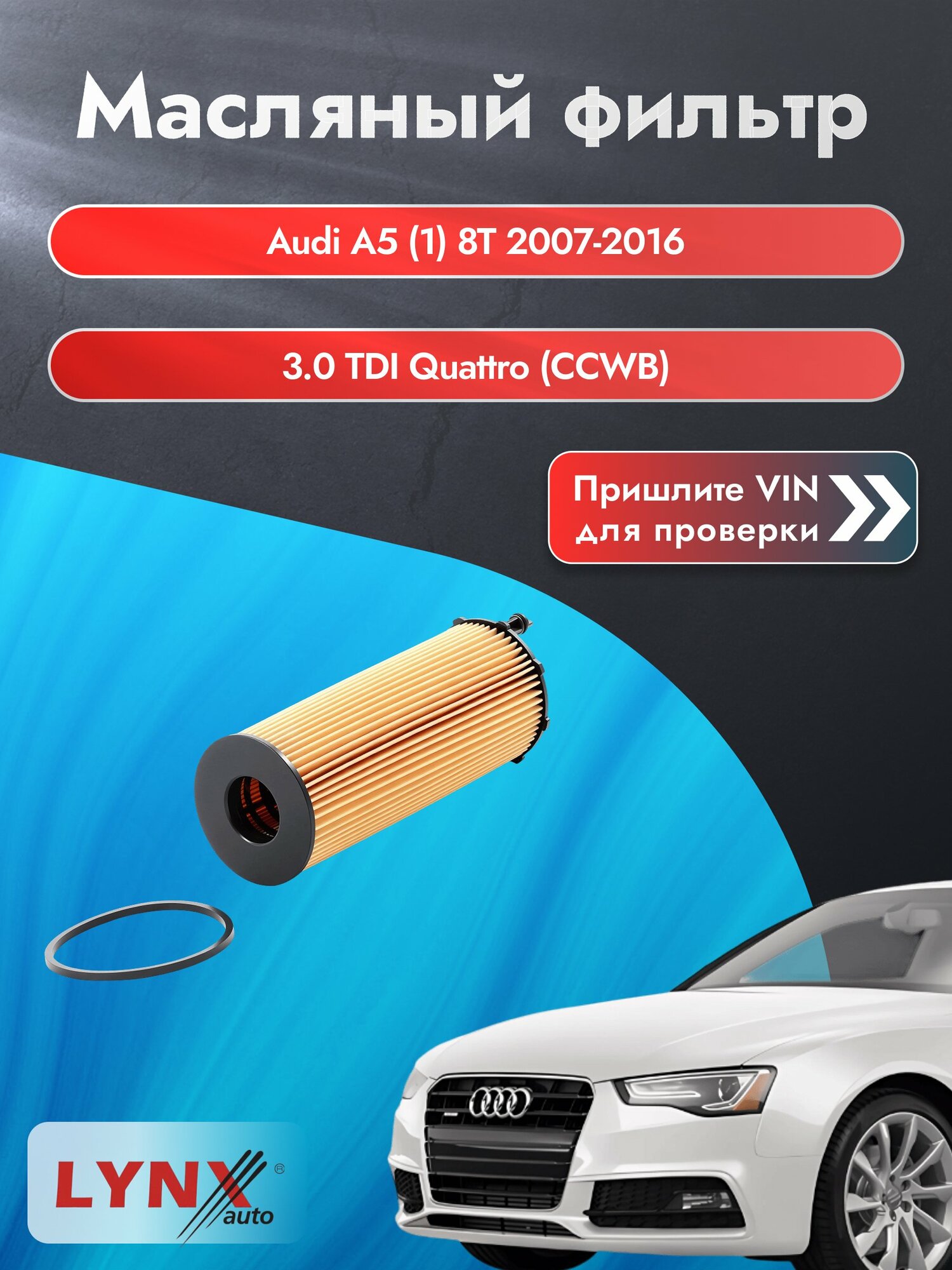 Масляный фильтр для Audi A5 (1) 8T 2007-2016г. Двигатель 3 (CLAB, CAPA) LYNXauto Ауди А5