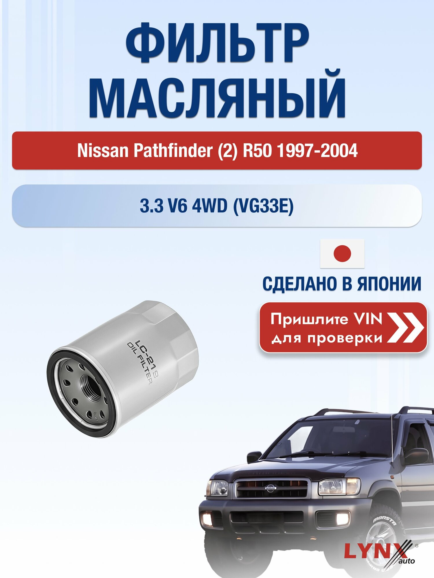Масляный фильтр для Nissan Pathfinder (2) R50 1997-2004г. Двигатель 3.3 (VG33E) LYNXauto Ниссан Патфайндер