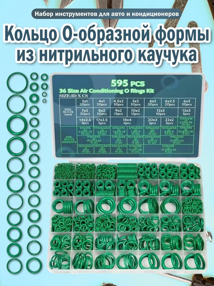 Набор уплотнительных колец 595 шт, EPDM, для ремонта автокондиционеров, автомобильные кольца O, универсальный ремонтный набор для авто и промышленности