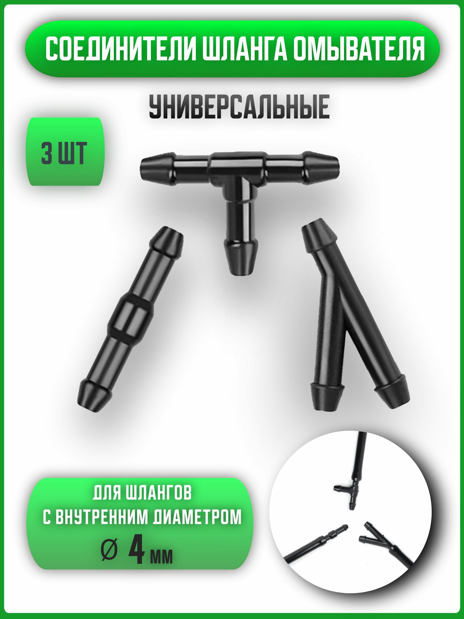 Тройник омывателя лобового стекла/ соединитель для шлангов/ трубок универсальный 4 мм