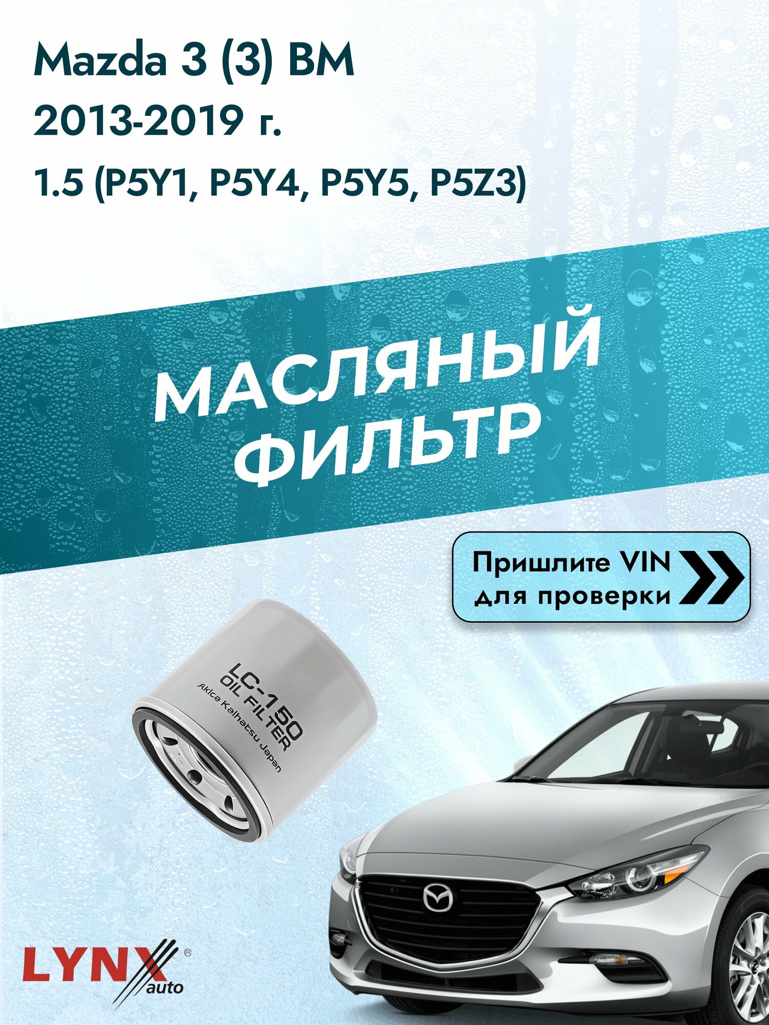 Масляный фильтр для Mazda 3 (3) BM 2013-2019г. Двигатель 1.5 (P5Y1, P5Y4) LYNXauto Мазда 3 седан