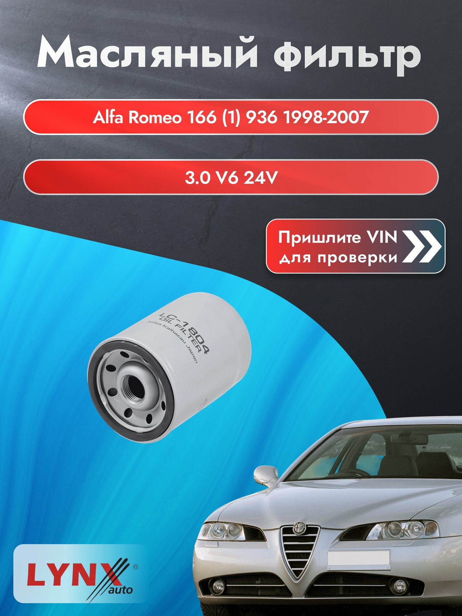 Масляный фильтр для Alfa Romeo 166 (1) 936 1998-2007г. Двигатель 3.0 (AR 34301, AR 34302) LYNXauto Альфа Ромео