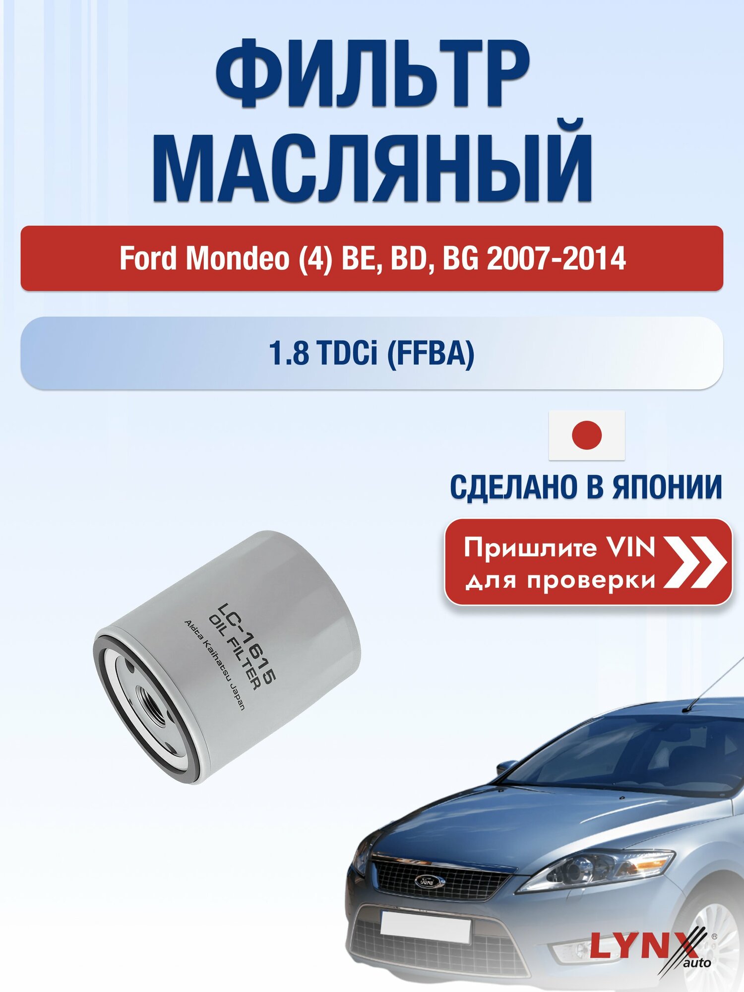 Масляный фильтр для Ford Mondeo (4) BE, BD, BG 2007-2014г. Двигатель 1.8 (CGBA, CGBB) LYNXauto Форд Мондео