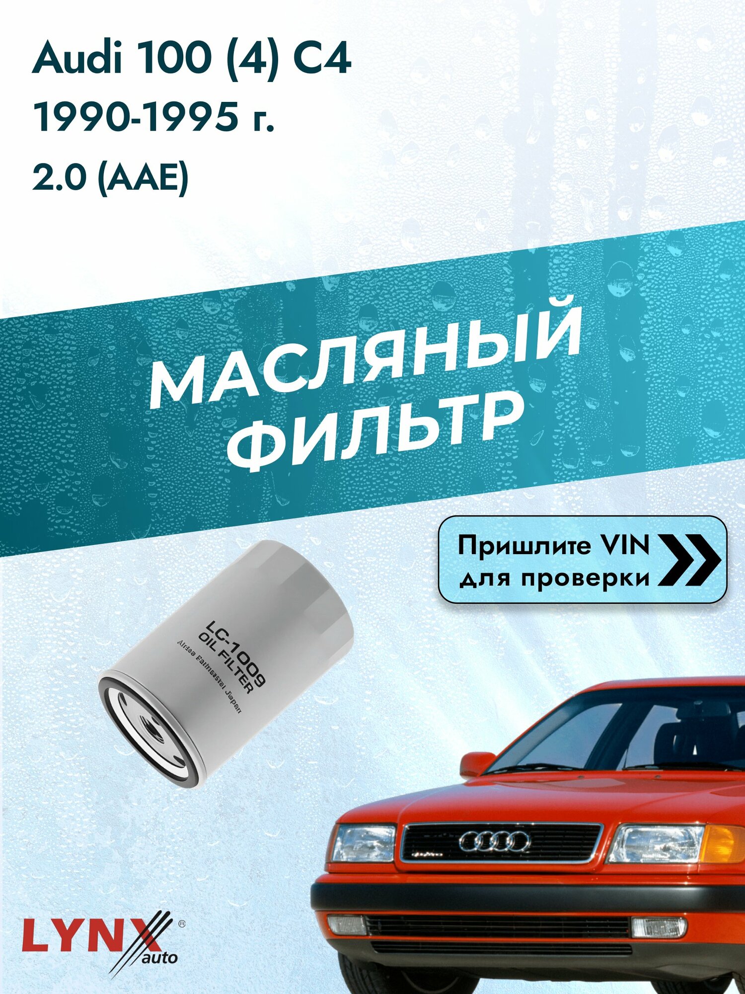 Масляный фильтр для Audi 100 (4) С4 1990-1995г. Двигатель 2 (AAE, AAD) LYNXauto Ауди