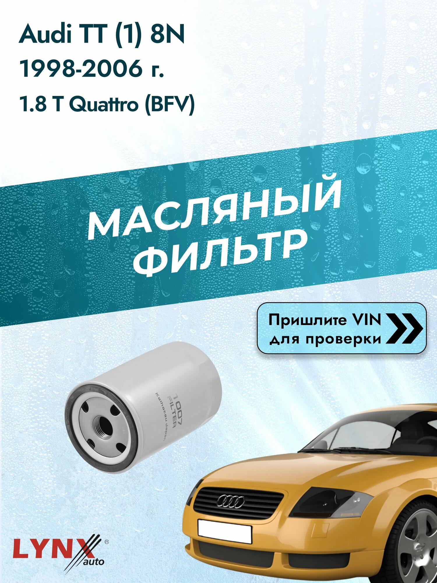 Масляный фильтр для Audi TT (1) 8N 1998-2006г. Двигатель 1.8 (AJQ, APP) LYNXauto Ауди ТТ