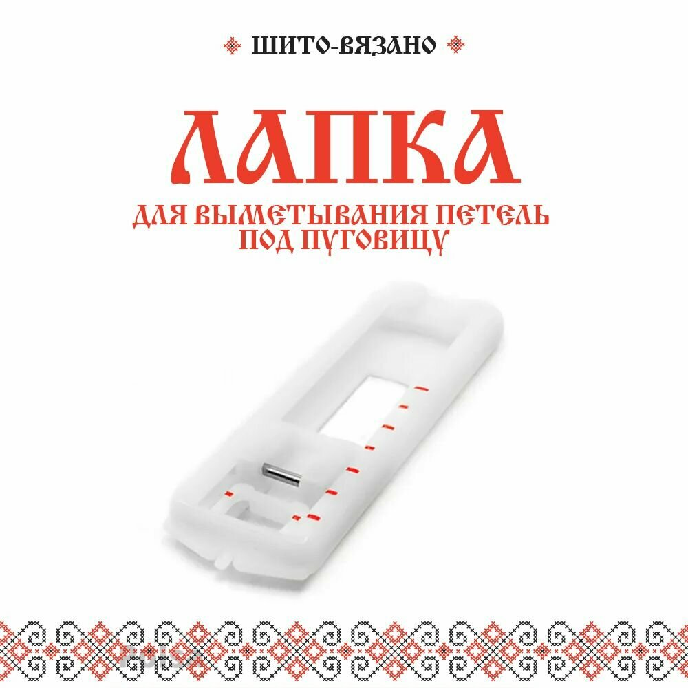 Лапка для выметывания петель под пуговицу, швейная лапка петля полуавтомат