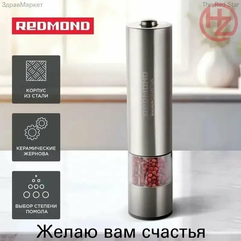 Мельница для специй электрическая REDMOND RKA-PM26, с подсветкой, автоматическая, керамические жернова