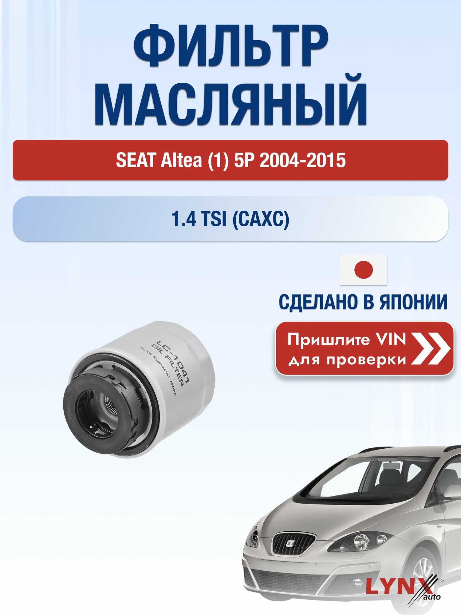 Масляный фильтр для SEAT Altea (1) 5P 2004-2015г. Двигатель 1.4 (CAXC) LYNXauto Сеат Альтеа