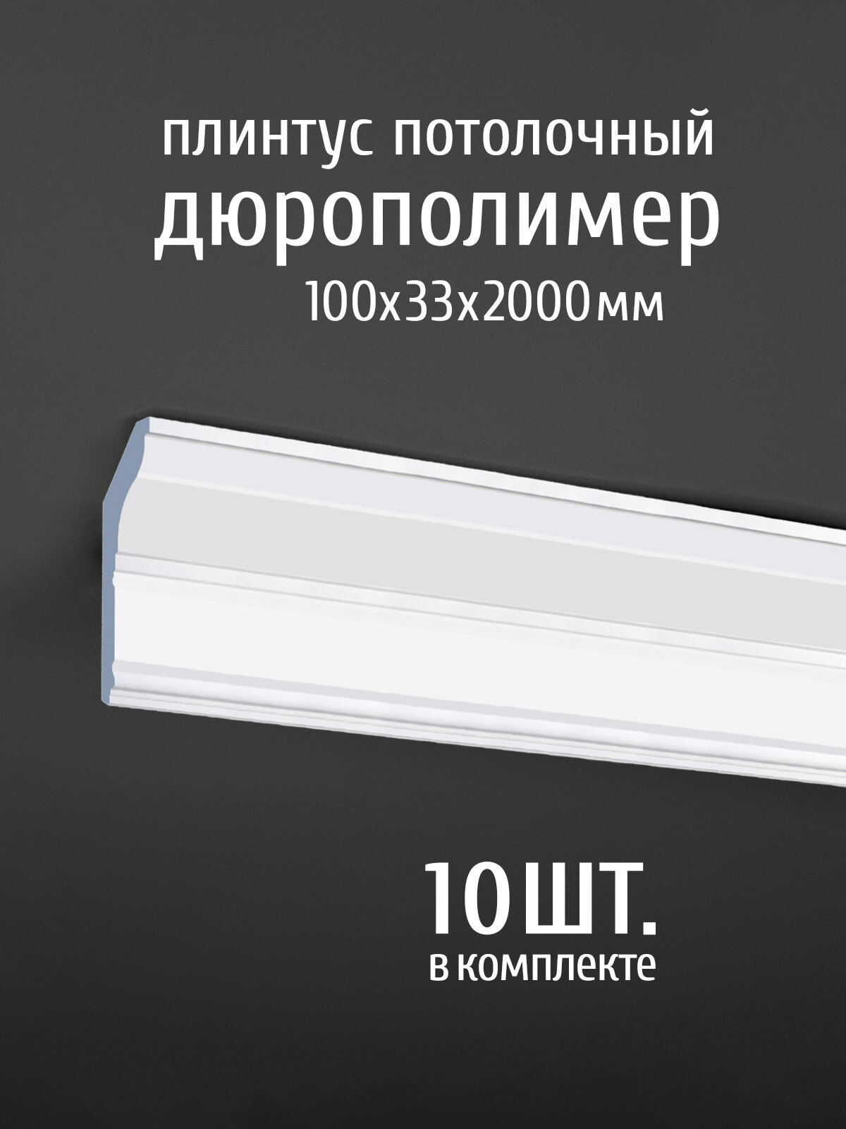 Плинтус потолочный дюрополимер Paolo Arte Konture (Паоло Арте Контур), 100х33х2000 мм, Kr342K белый, 10 шт.