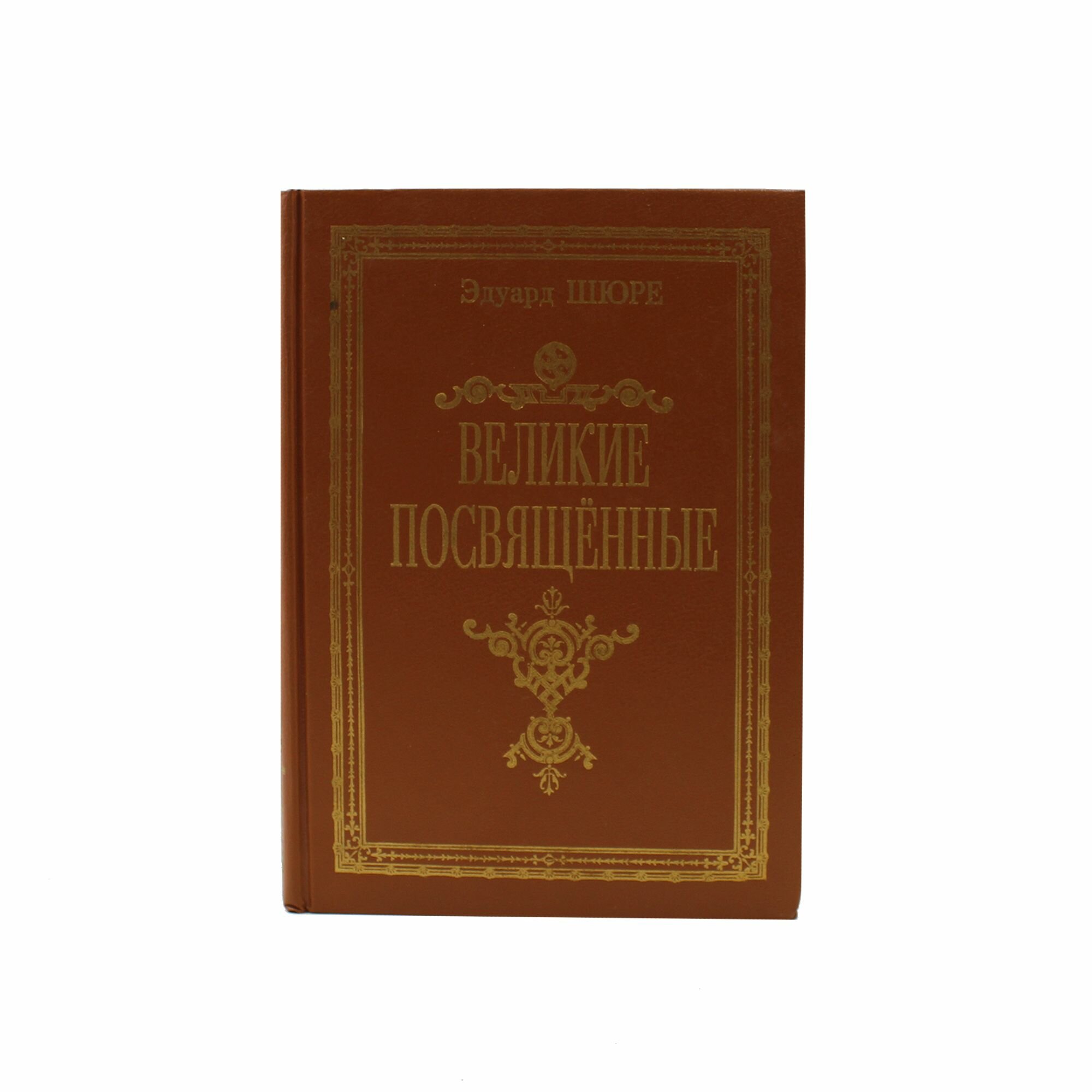 Великие посвященные. Очерк эзотеризма религий