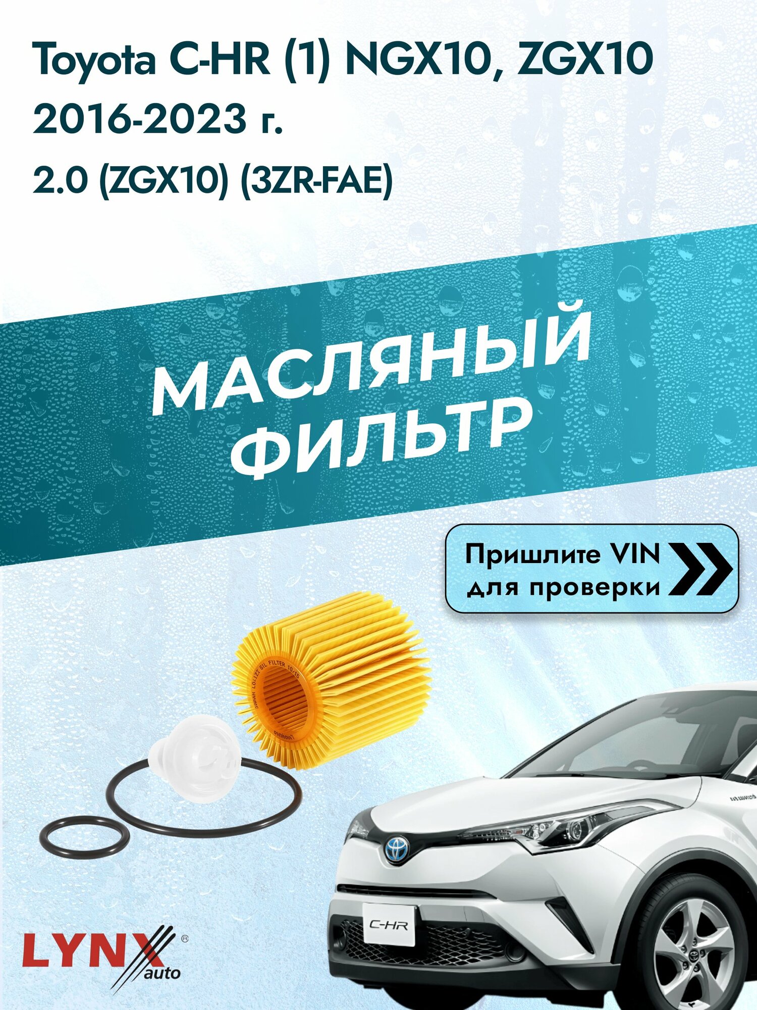 Масляный фильтр для Toyota C-HR (1) NGX10, ZGX10 2016-2023г. Двигатель 2 (3ZR-FAE) LYNXauto Тойота С-ХР