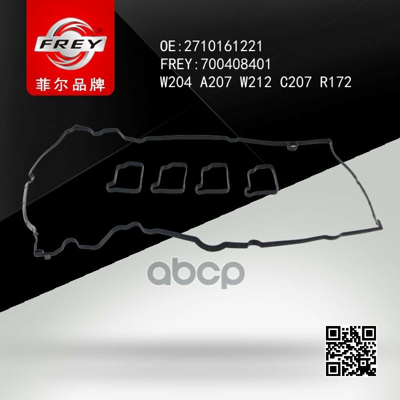 Прокладка крышки КПП Mercedes C-Class (W204), E-Class (W212) FREY арт. 700408401 - высокое качество товара по низкой цене
