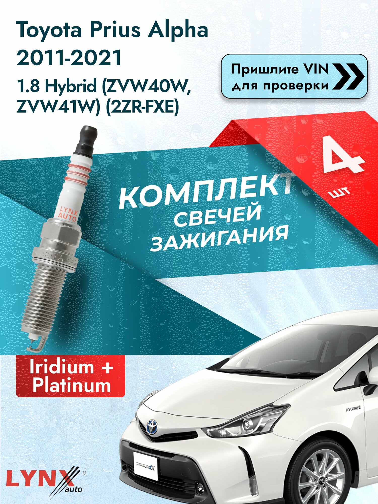 Свечи зажигания Toyota Prius Alpha 2011-2021 | Двигатель 1.8 Hybrid (ZVW40W, ZVW41W) (2ZR-FXE) (SP-246) Тойота