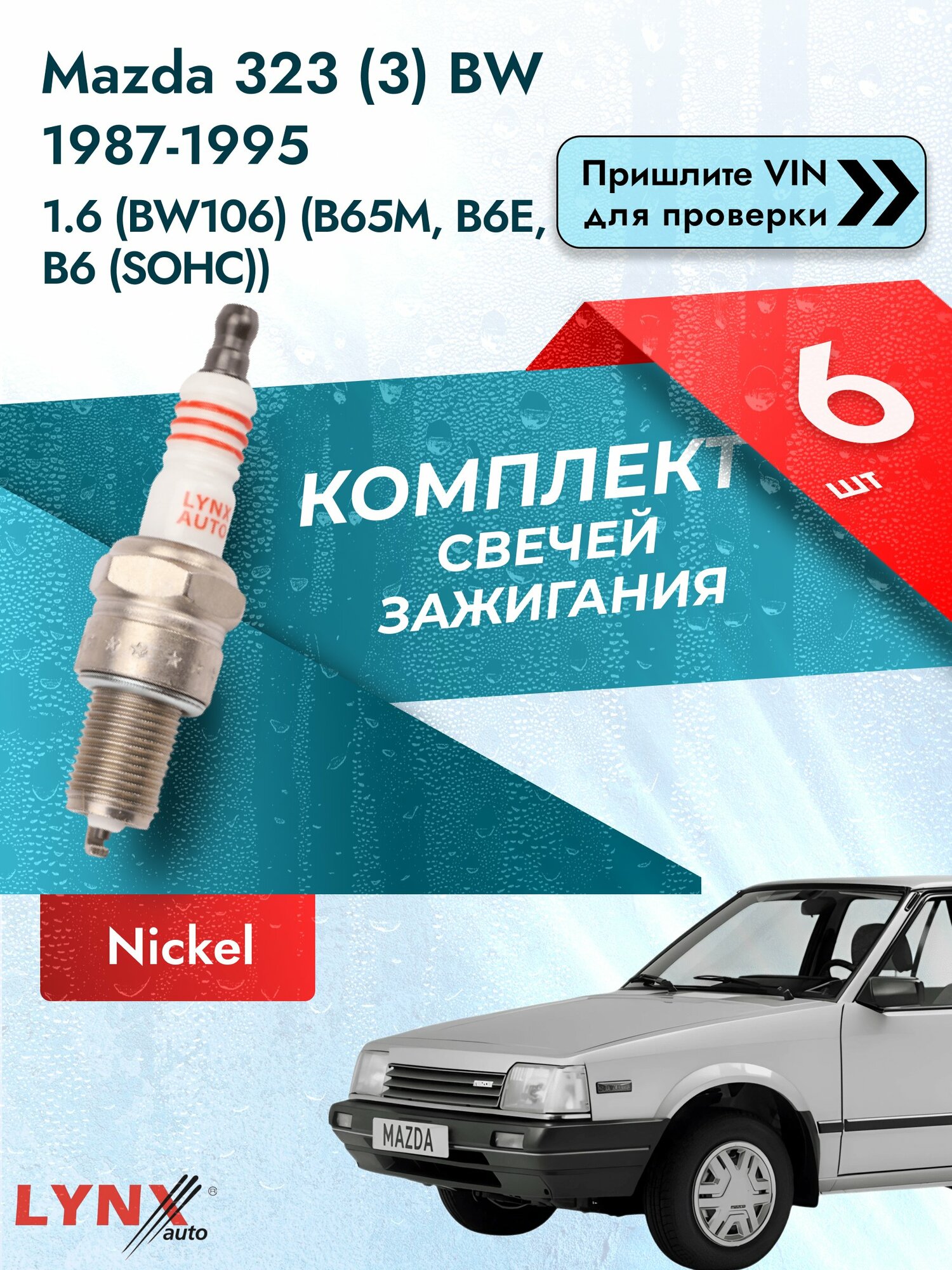 Свечи зажигания Mazda 323 (3) BW 1987-1995 | Двигатель 1.6 (BW106) (B65M, B6E, B6 (SOHC)) (SP-151) Мазда 323 Универсал