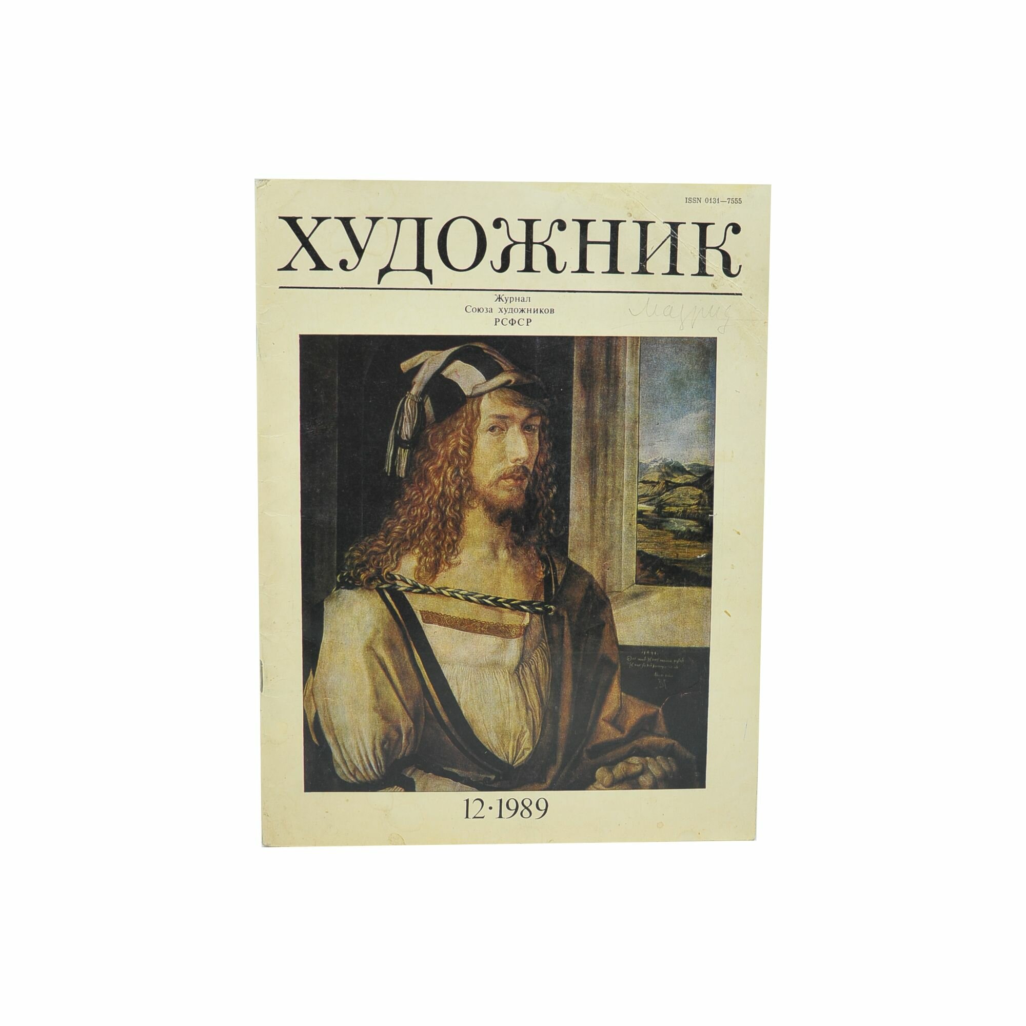 Художник. Выпуск № 12 1989