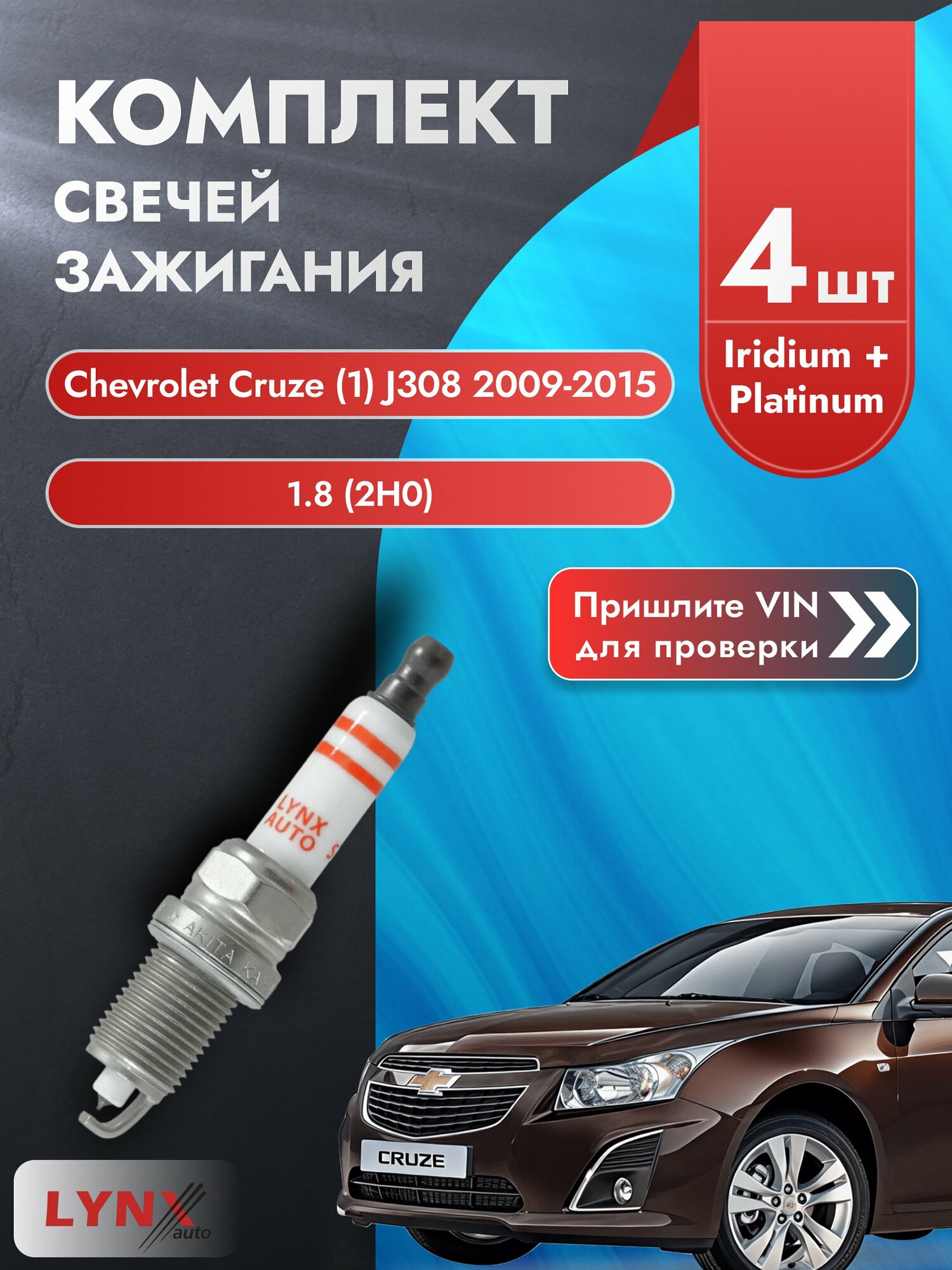 Свечи зажигания Chevrolet Cruze (1) J308 2009-2015 | Двигатель 1.8 (2H0) (SP-337) Шевроле Круз Универсал