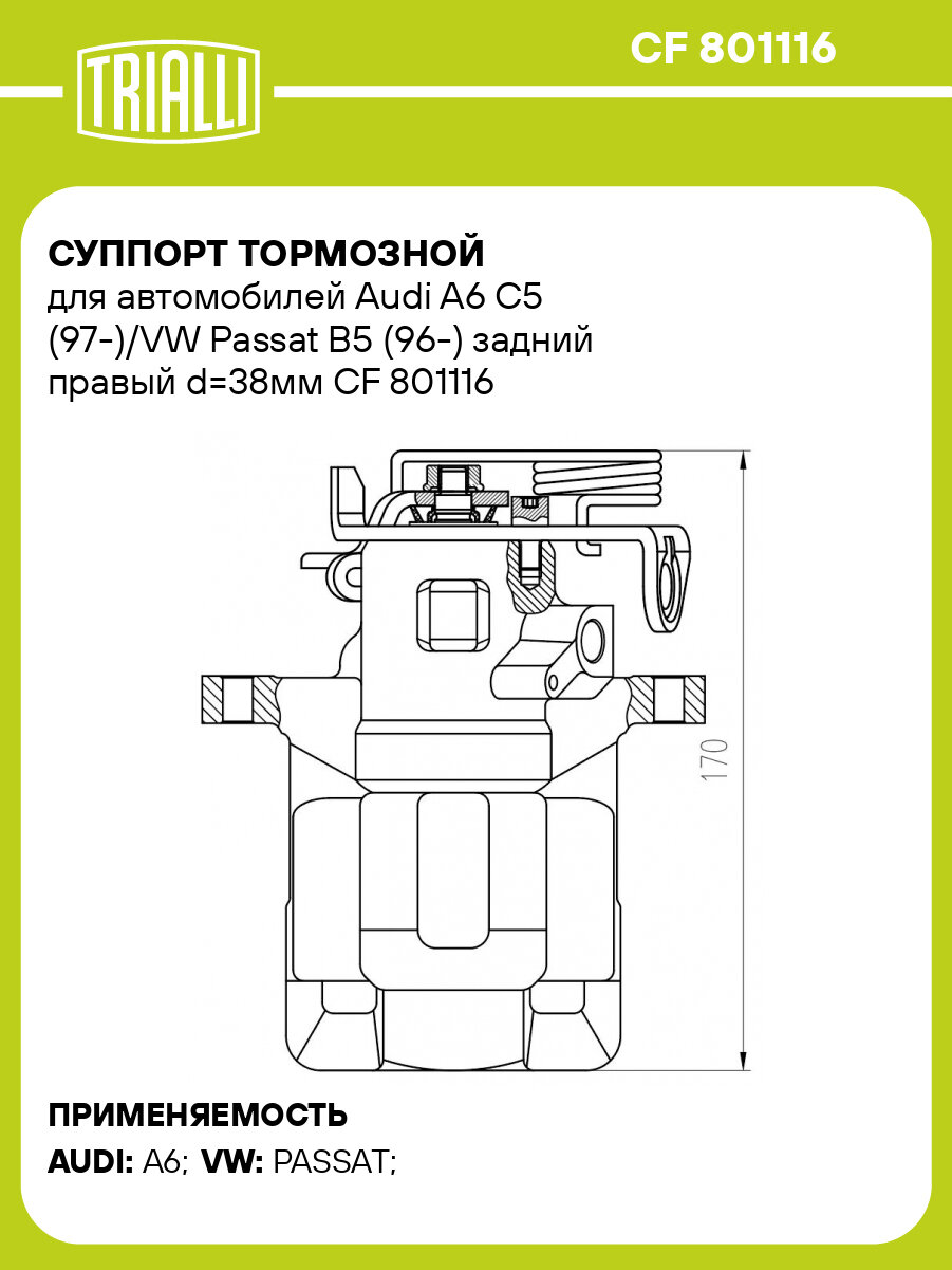Суппорт тормозной для автомобилей Audi A6 C5 (97 )/VW Passat B5 (96 ) задний правый d 38мм TRIALLI CF 801116