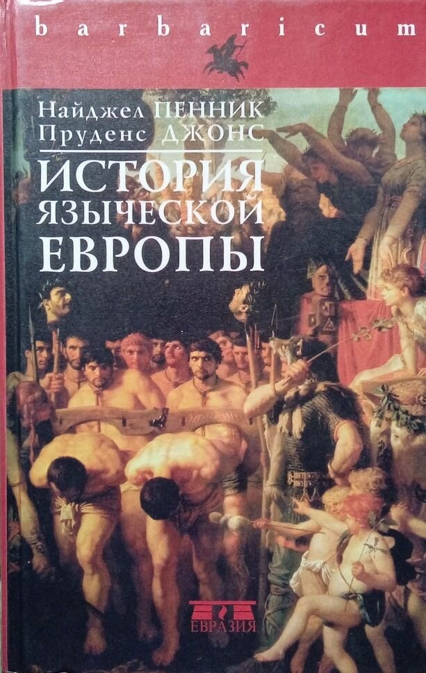 История языческой Европы