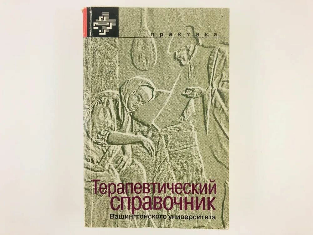 Терапевтический справочник Вашингтонского университета
