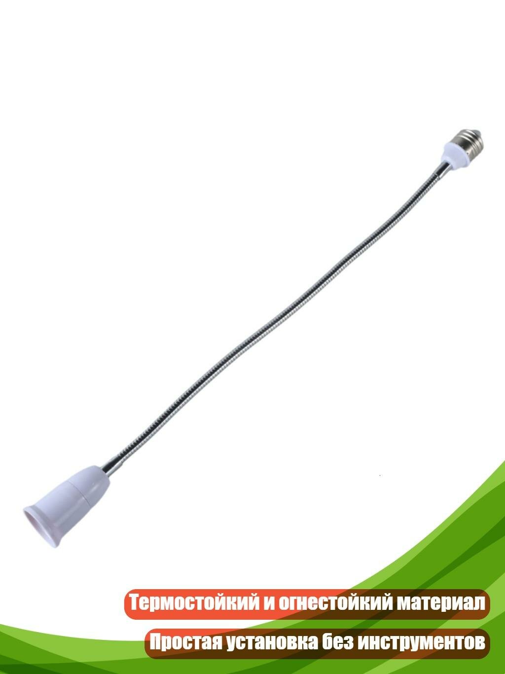 Гибкий переходник E27–E27, 58cm